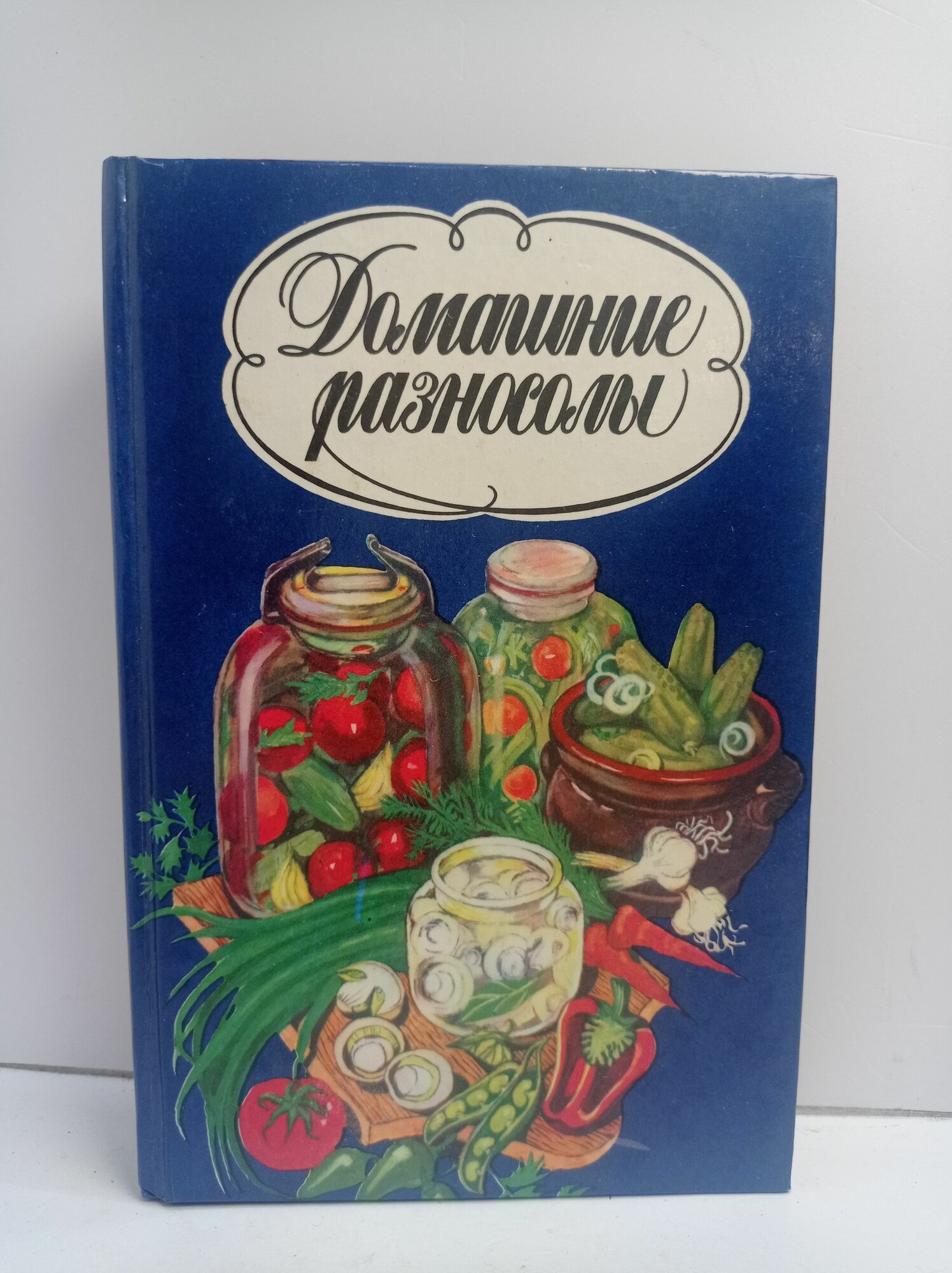 Домашние разносолы