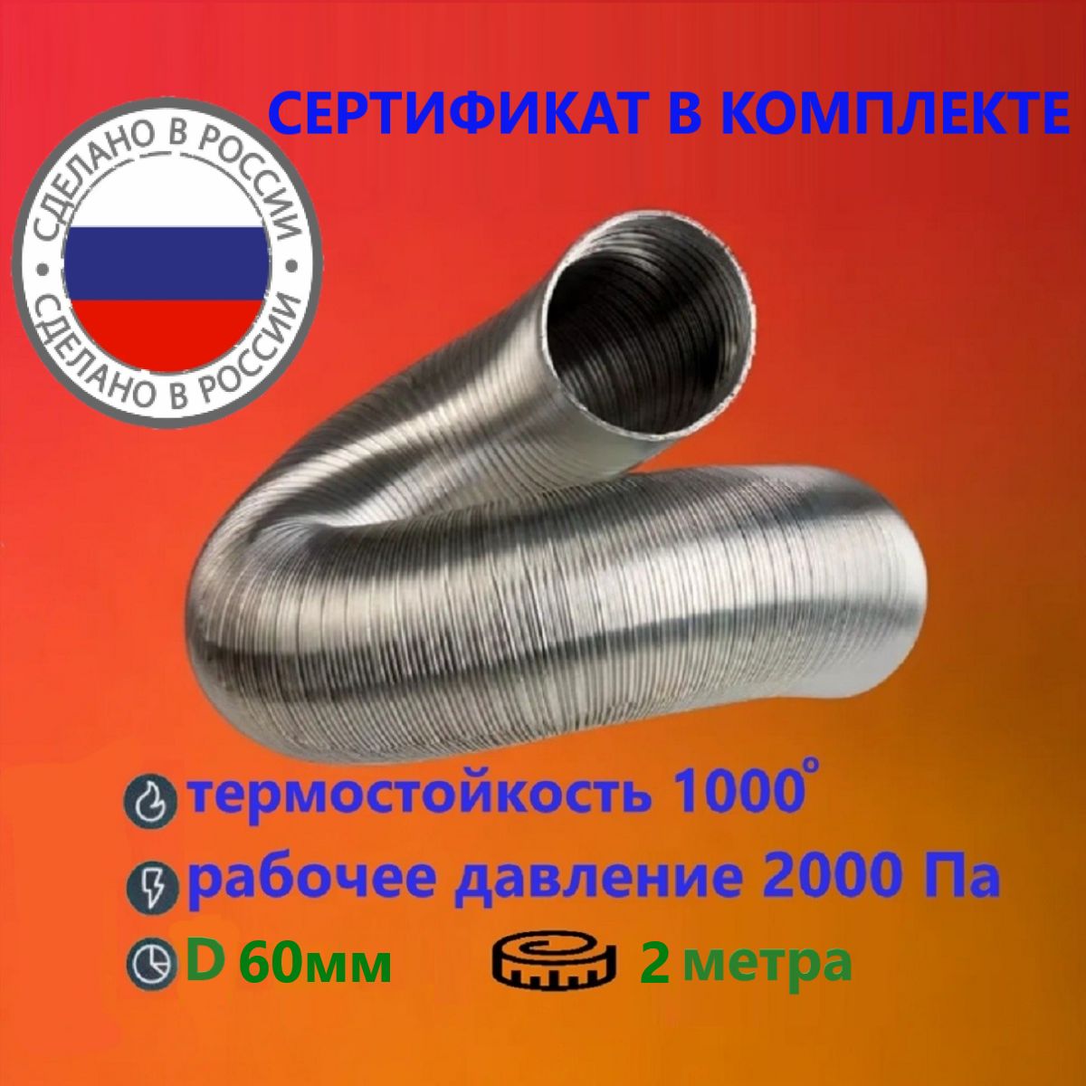 Гофрированный стальной газоход 2м D60мм (жаропрочный)