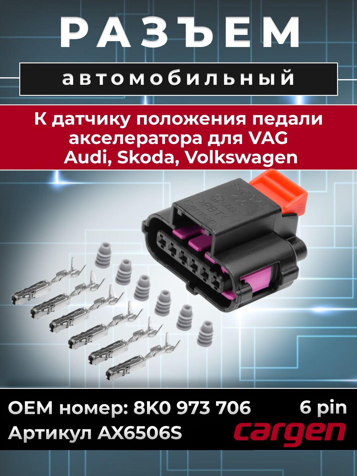 Разъем датчика положения педали акселератора / газа Фольксваген (Volkswagen) Ауди (Audi) Сеат (SEAT) Шкода Skoda Скания Scania Ман MAN / 6 контактов (6 pin) ОЕМ: 8K0973706