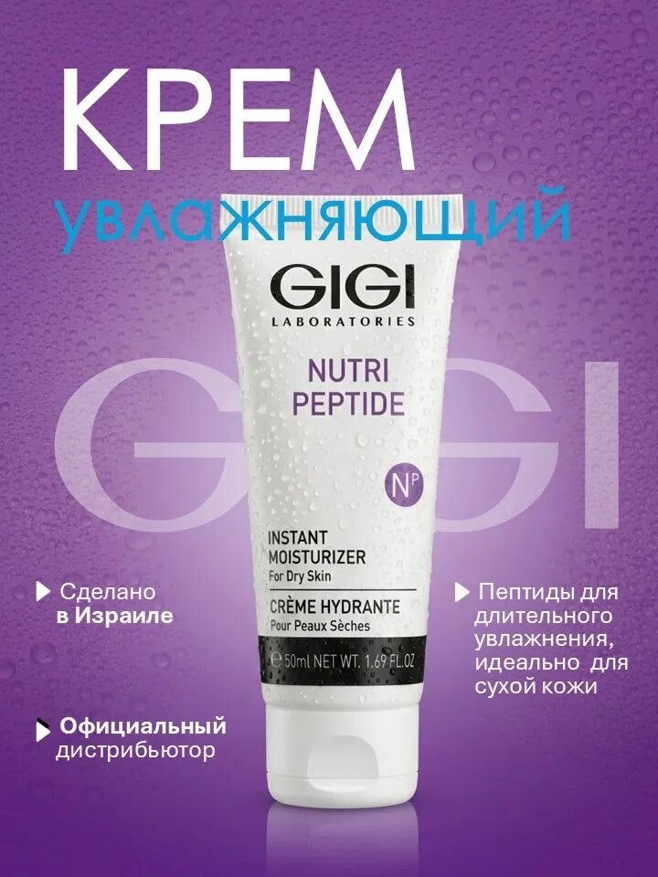 GIGI (Джи Джи) Крем для лица мгновенное увлажнение Nutri Peptide, 50 мл
