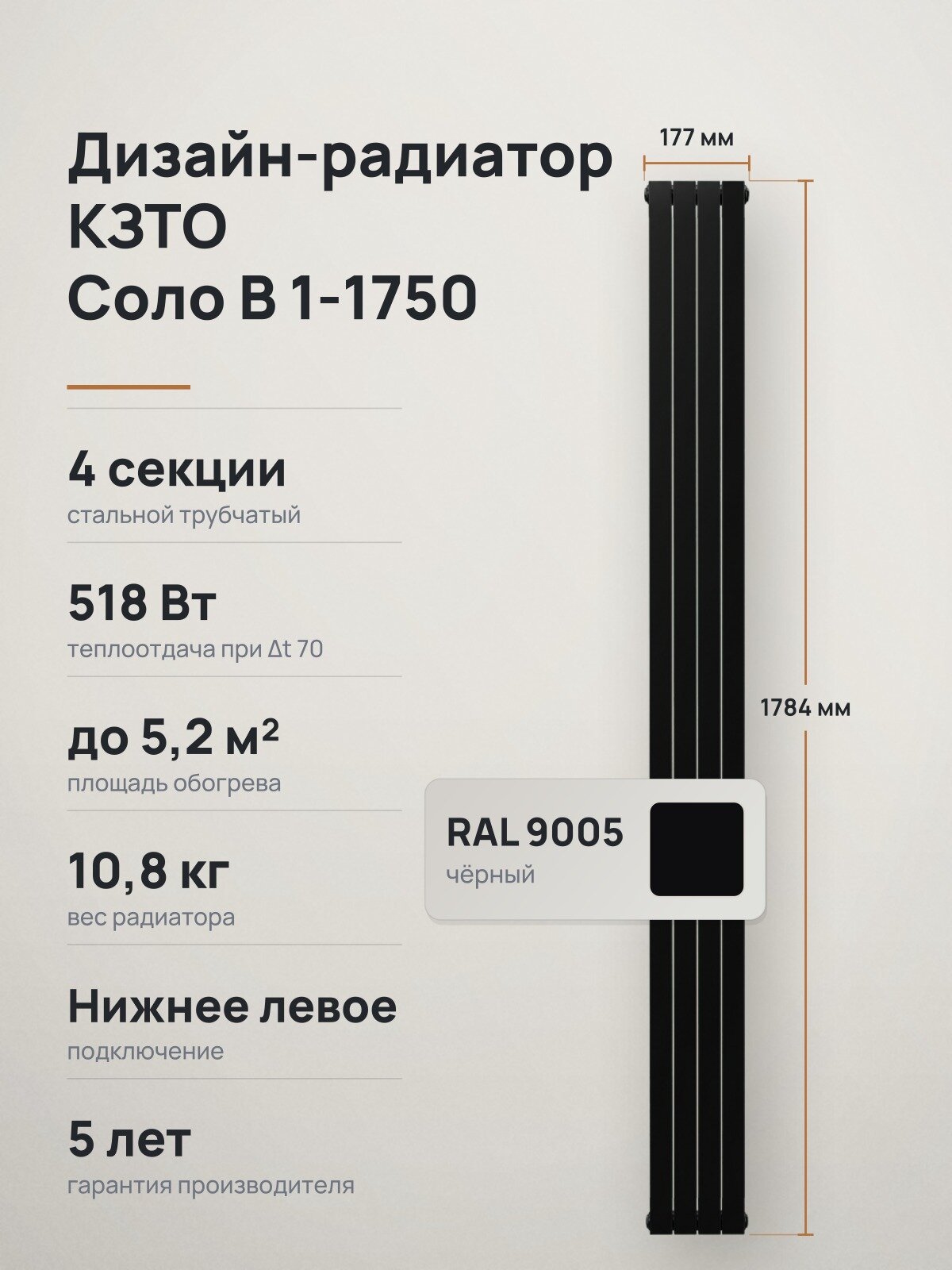 Радиатор трубчатый КЗТО Соло В 1-1750-4, нижнее левое подключение, 4 секции, 518 Вт, черный RAL 9005