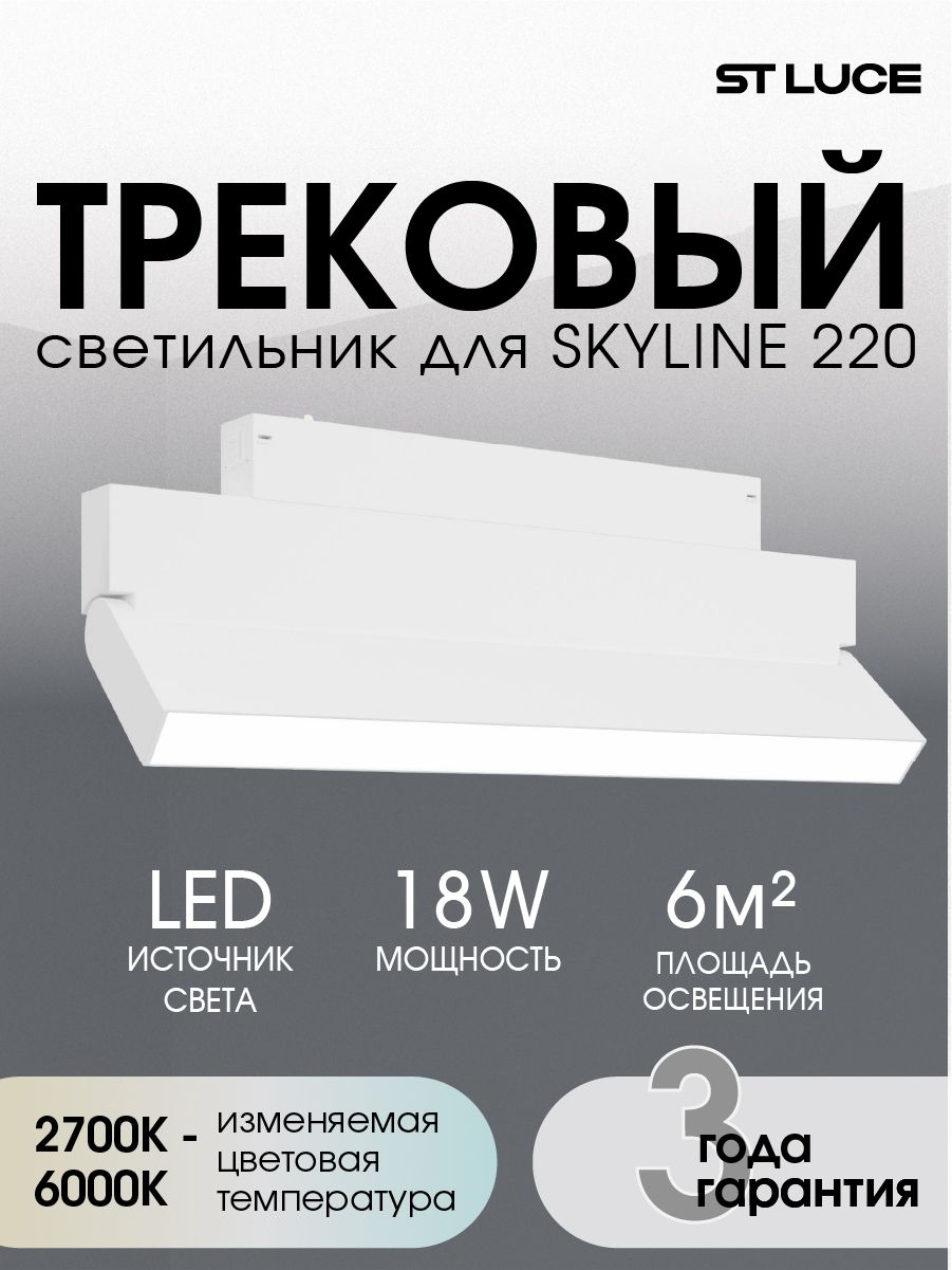 Светильник трековый ST Luce SMART Белый LED 1*18W 2700K-6000K IP20 ST685.596.18