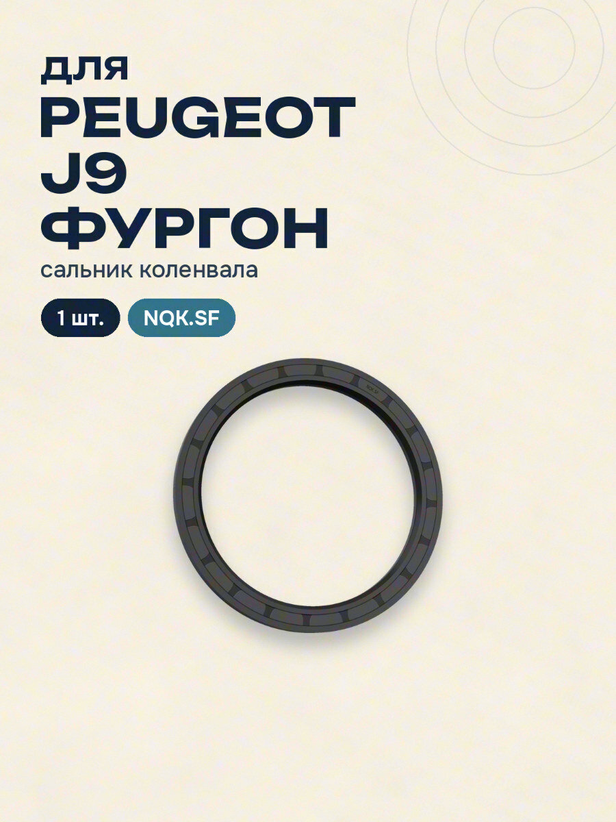 Сальник коленвала для PEUGEOT J9 Фургон NQK.SF 1 шт.