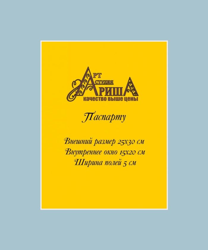 Паспарту 25x30 см