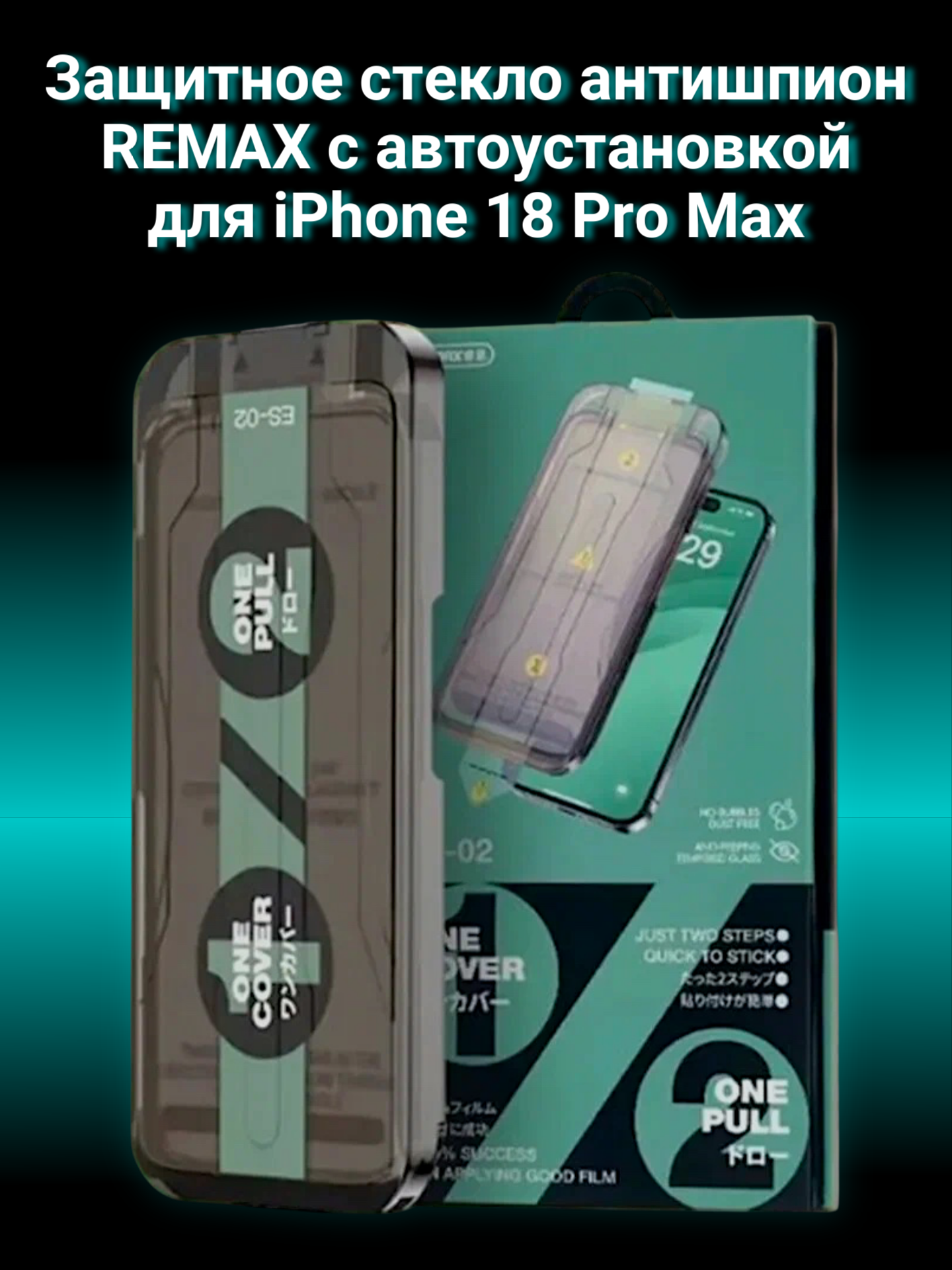 Защитное стекло Антишпион Remax ES-02 c аппликатором для автоустановки на iPhone 18 Pro Max закаленное, без пузырей