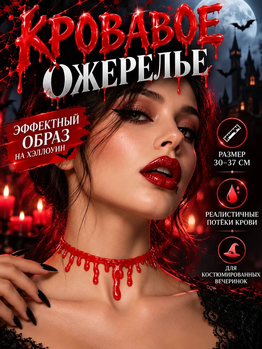 Кровавое ожерелье аксессуар на хэллоуин для костюма, 1 шт для фото