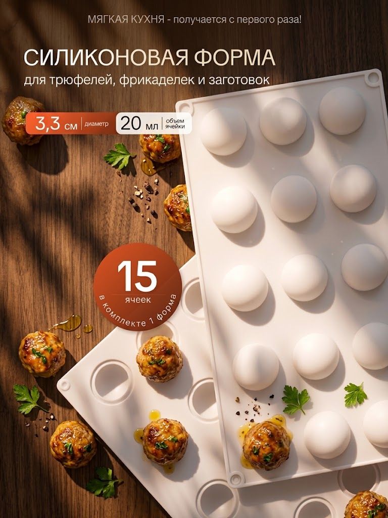 Мягкая кухня, Форма для фрикаделек, трюфелей, конфет и льда ячеек силиконовая