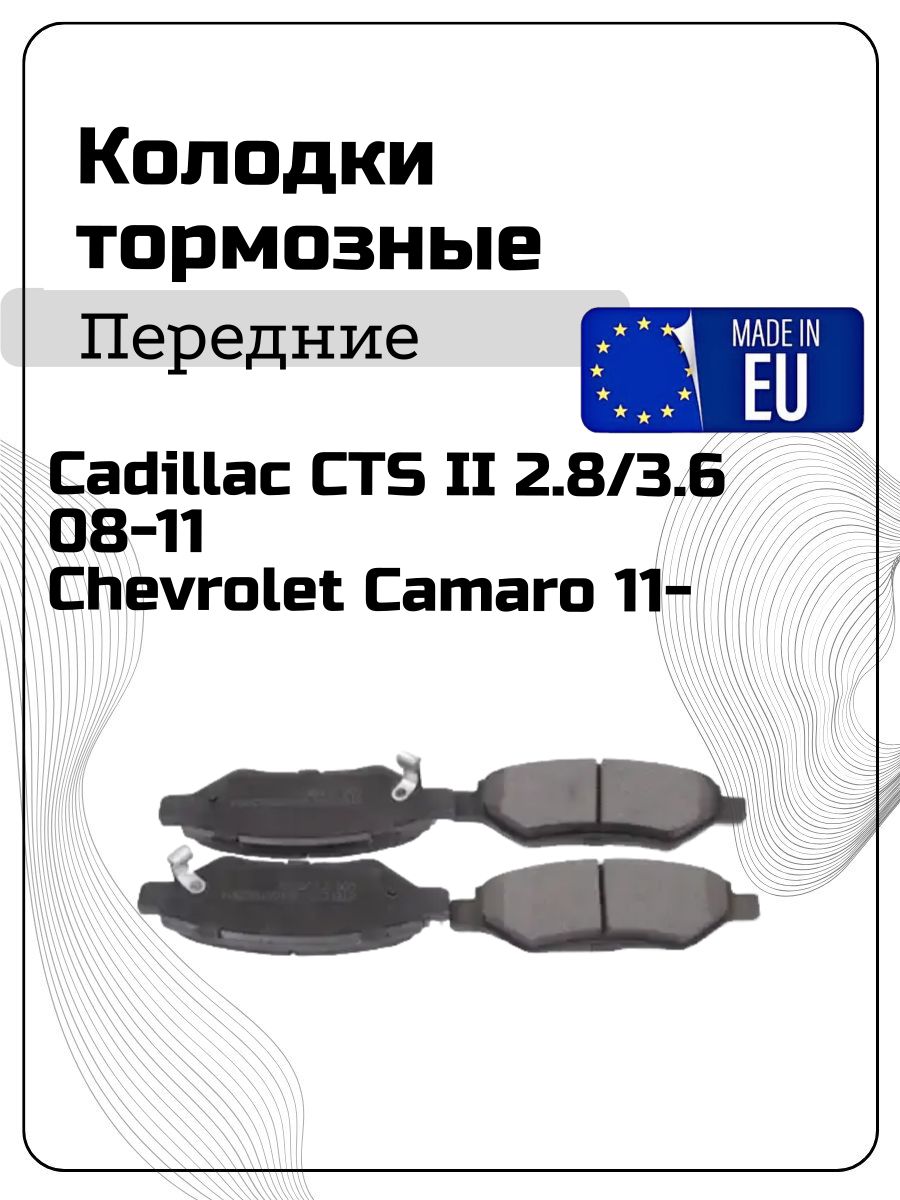 Колодки дисковые задние Кадилак CTS II, Cadillac CTS II 2.8 3.6 08-11>