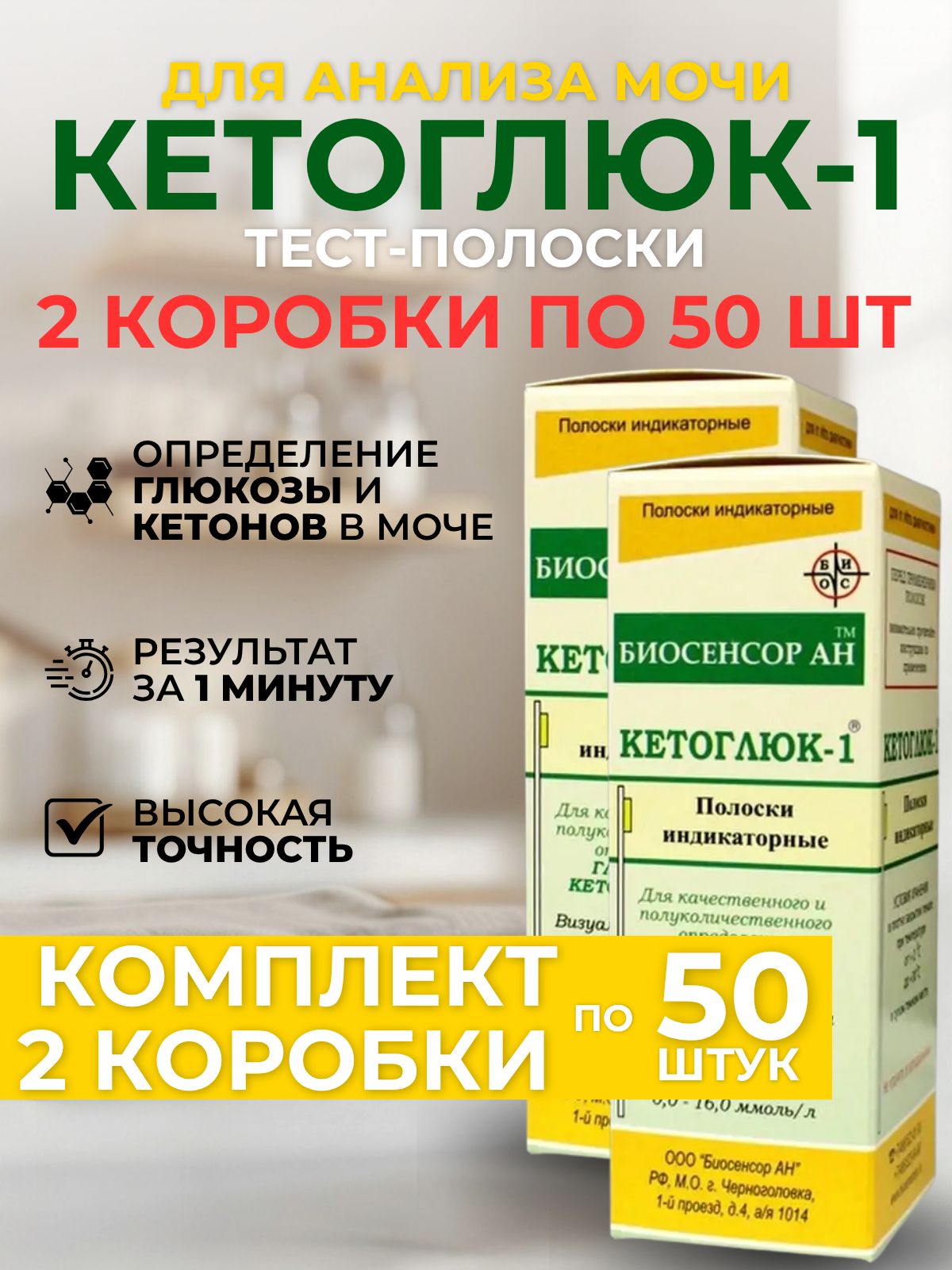 Тест-полоски КЕТОГЛЮК-1, 2 упаковки по 50 шт/уп, комплект из 2х штук