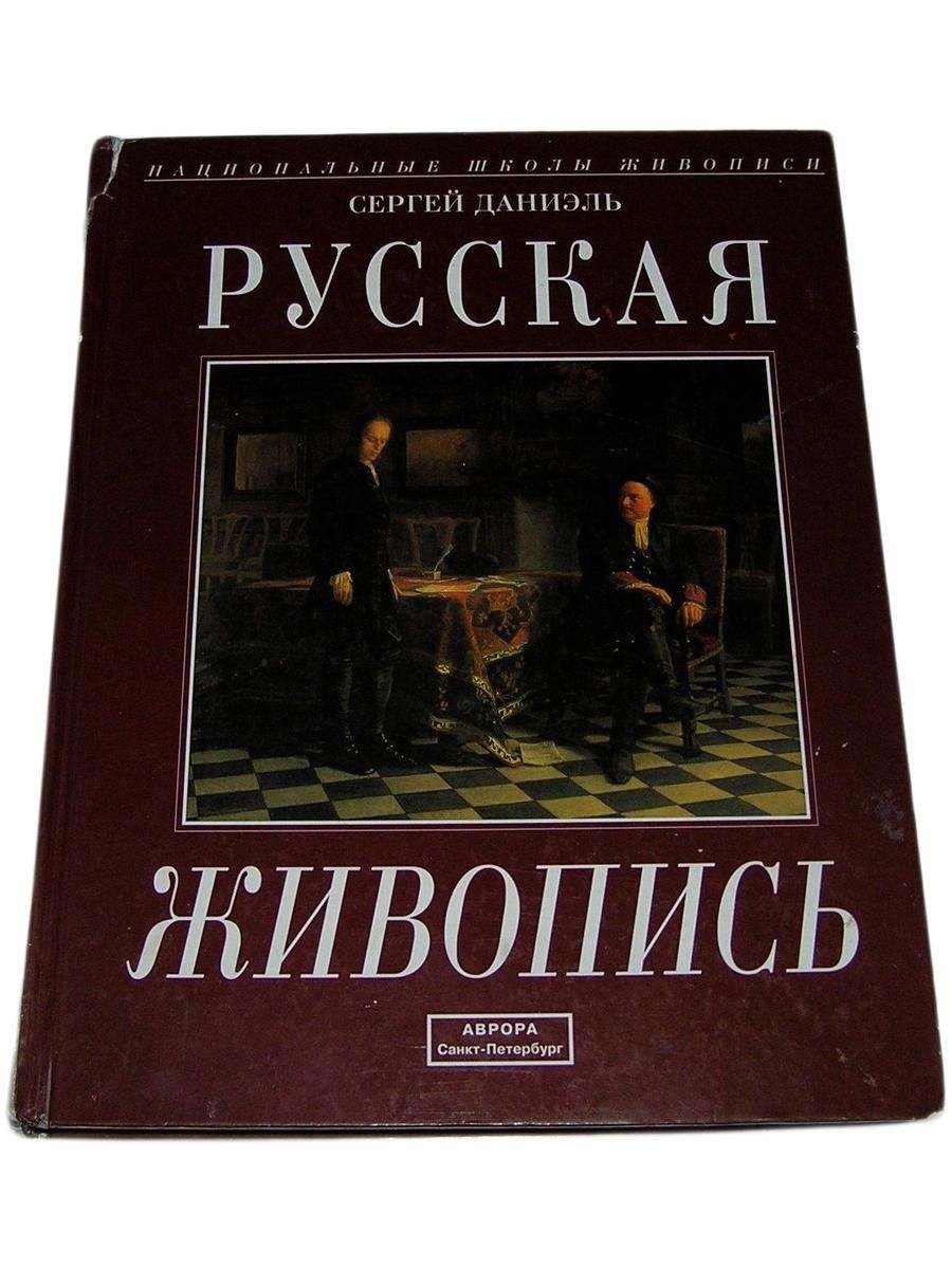 Винтаж россии. 1999. Винтажная Коллекционная Книга - русская живопись / Национальные школы живописи.