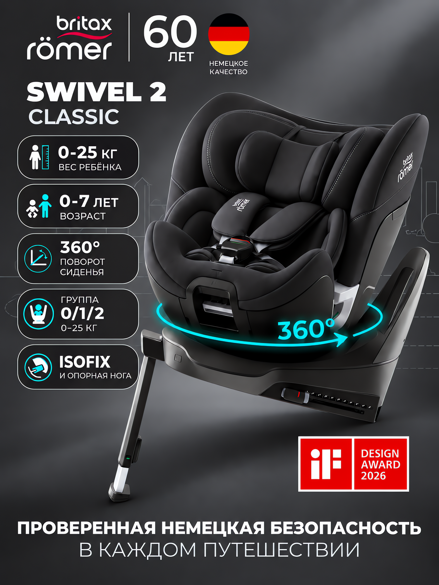 Britax Roemer SWIVEL 2, Space Black (группа 0/1/2, от 0 до 7 лет), черный