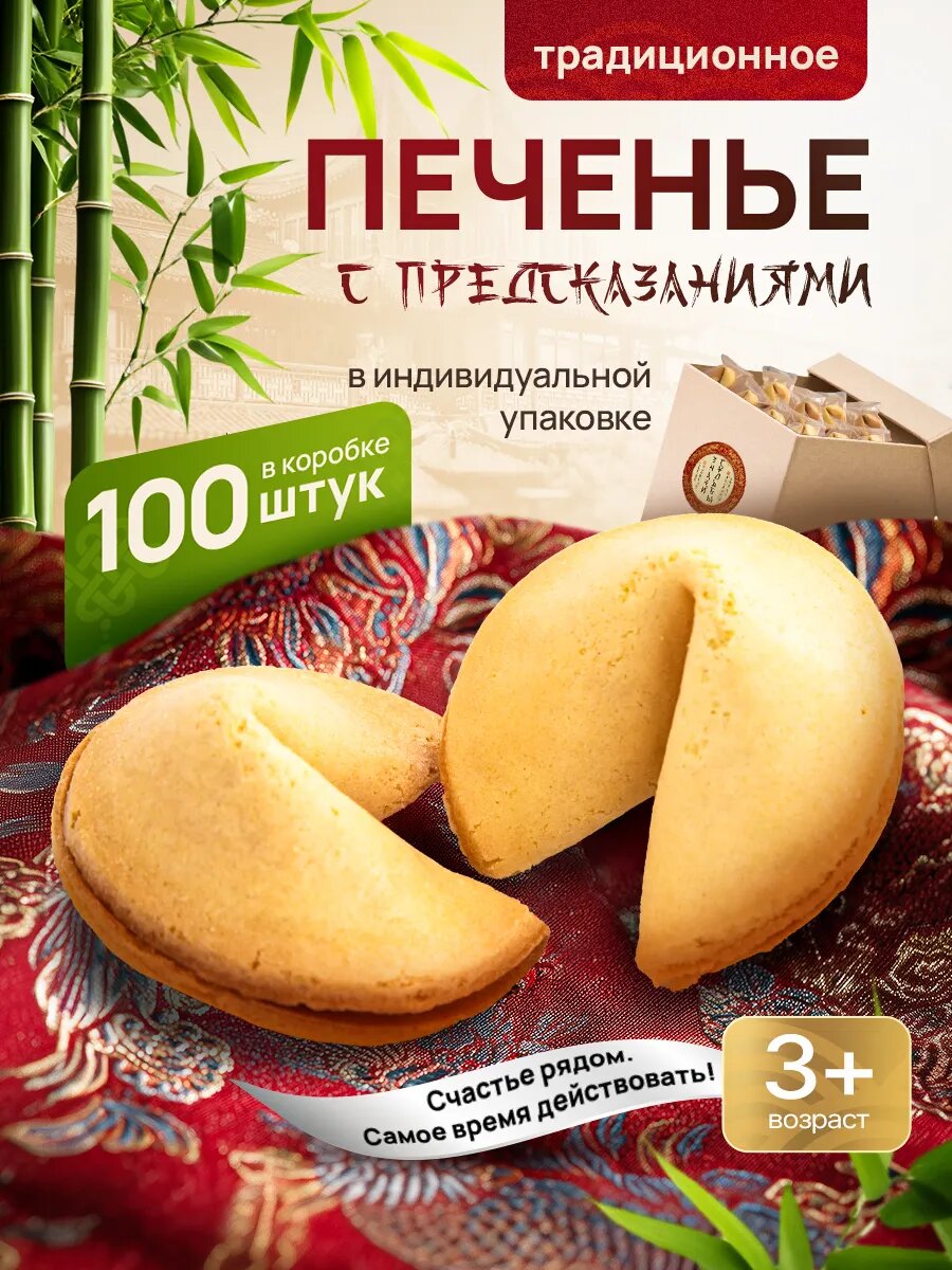Печенье с предсказаниями 100 шт Знаки Судьбы