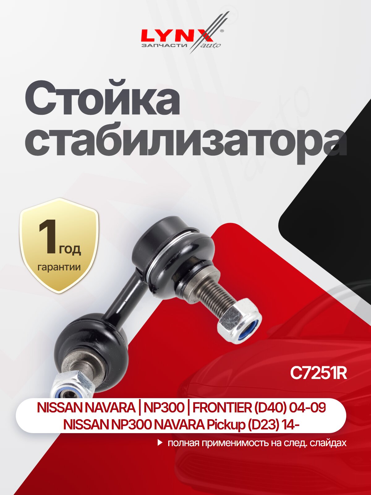 Стойка стабилизатора для NISSAN