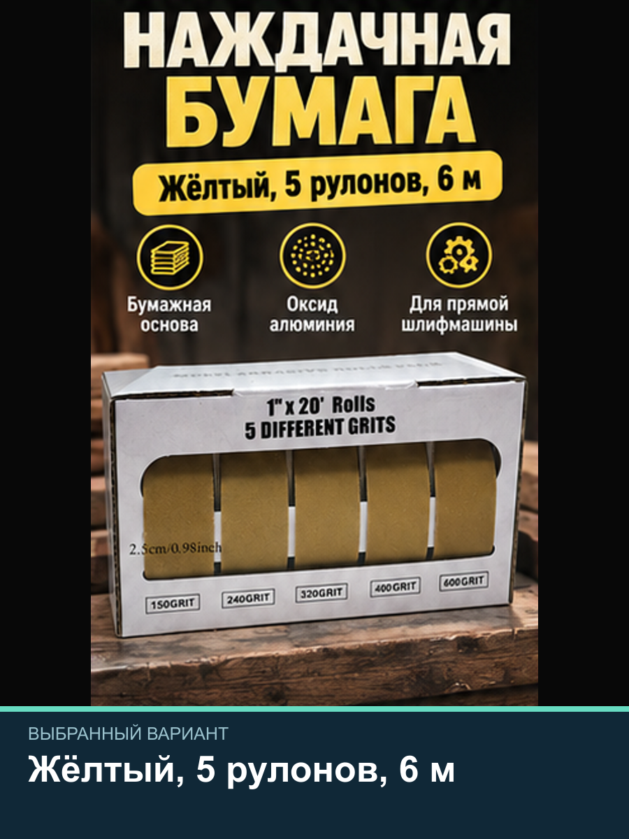 Жёлтая наждачная бумага в рулоне 6 м