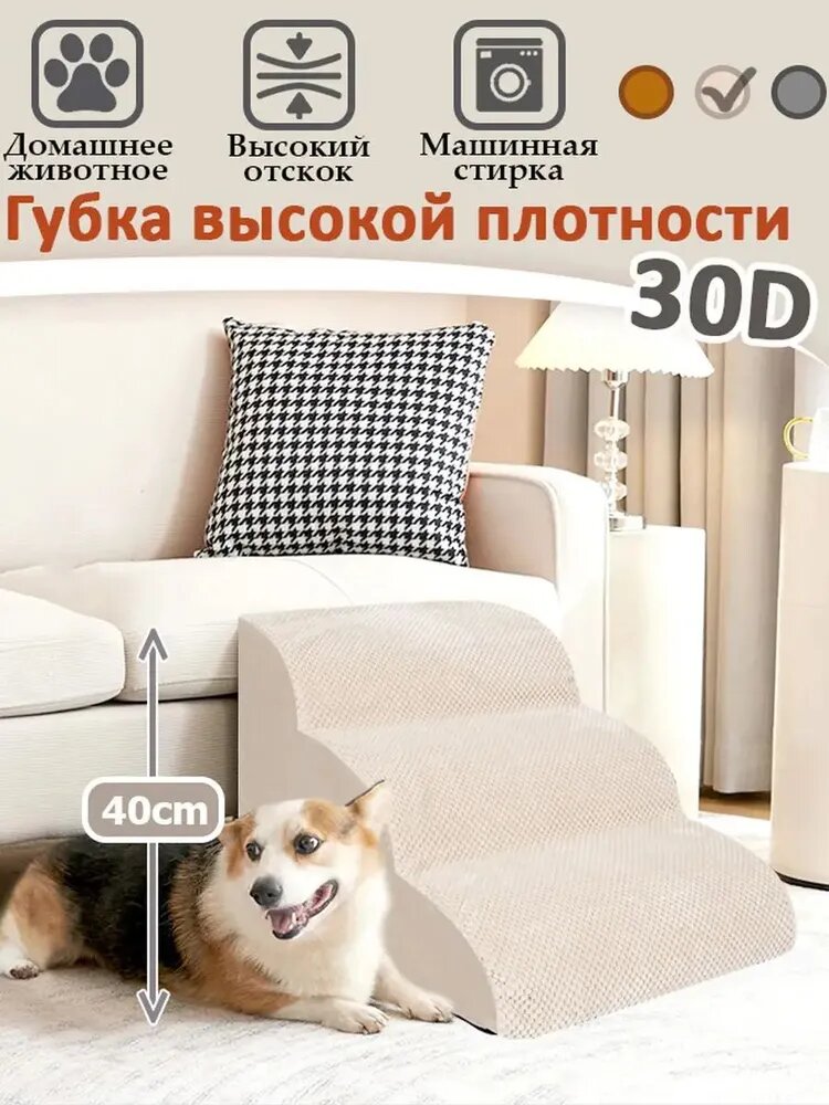 Лестница для собак, прикроватная, ступенька 3, лестница для маленьких собак, средних пород, противоскользящее дно, Бежевый, 400X600X400MM