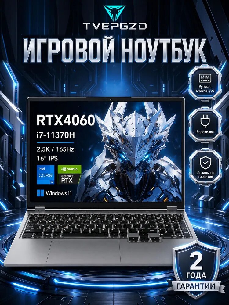 TVEPGZD Игровой ноутбук 16", Intel Core i7-11370H, RAM 16 ГБ, SSD 512 ГБ, NVIDIA GeForce RTX 4060 (8 Гб), Windows Pro, серый металлик, серебристый, Русская раскладка