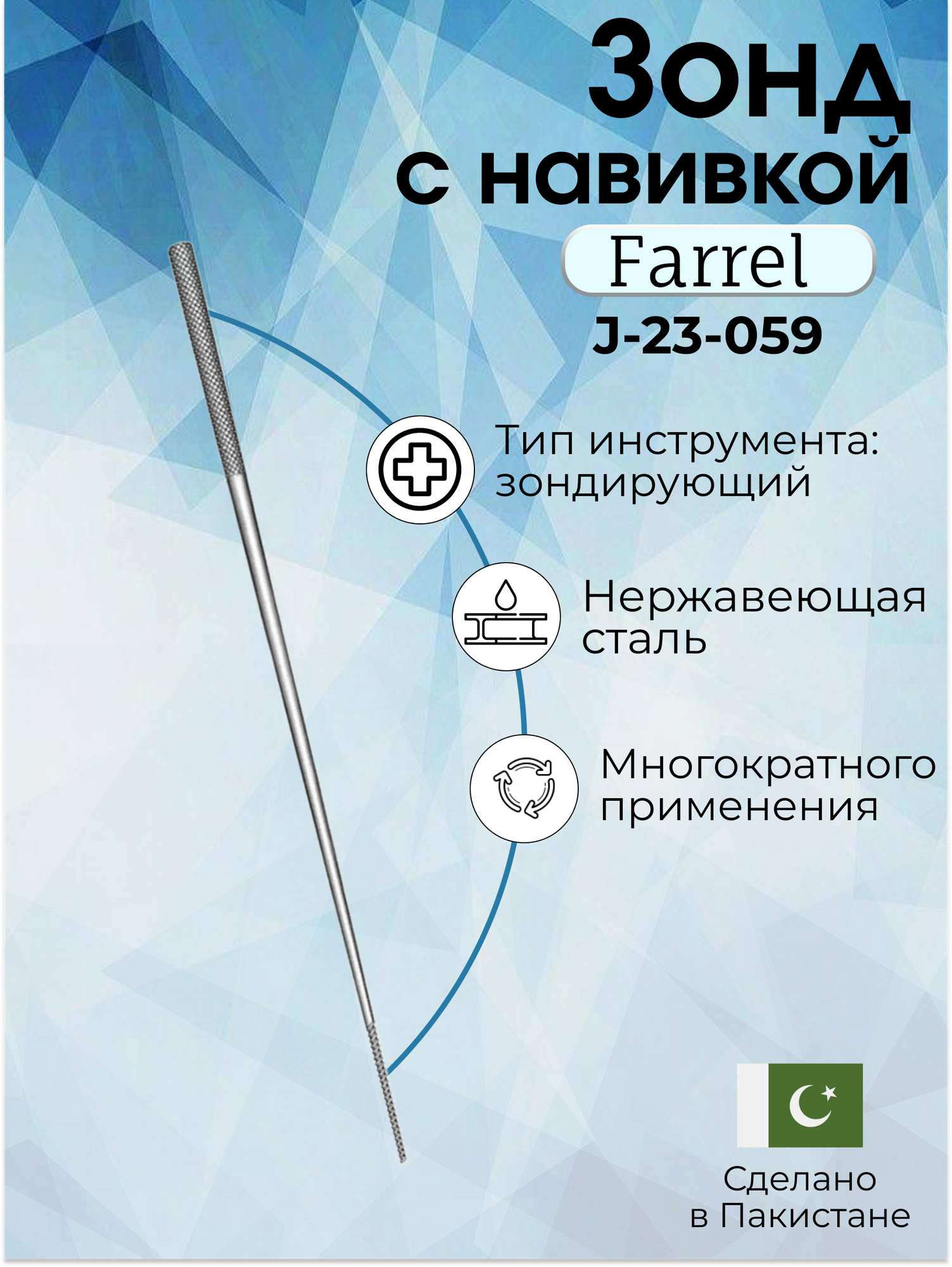 Зонд с навивкой Farrel, длина 14 см, нержавеющая сталь, Surgicon