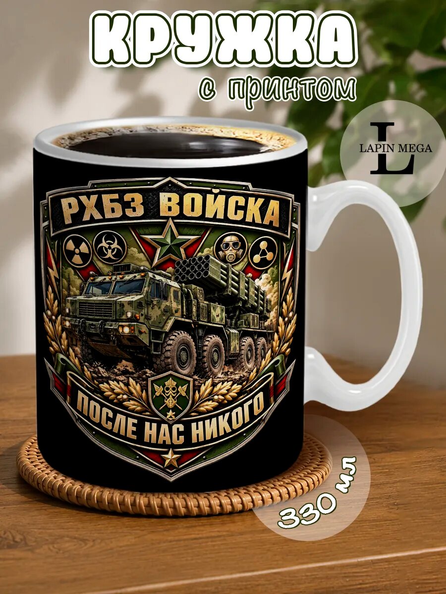 Кружка с принтом рхбз войска