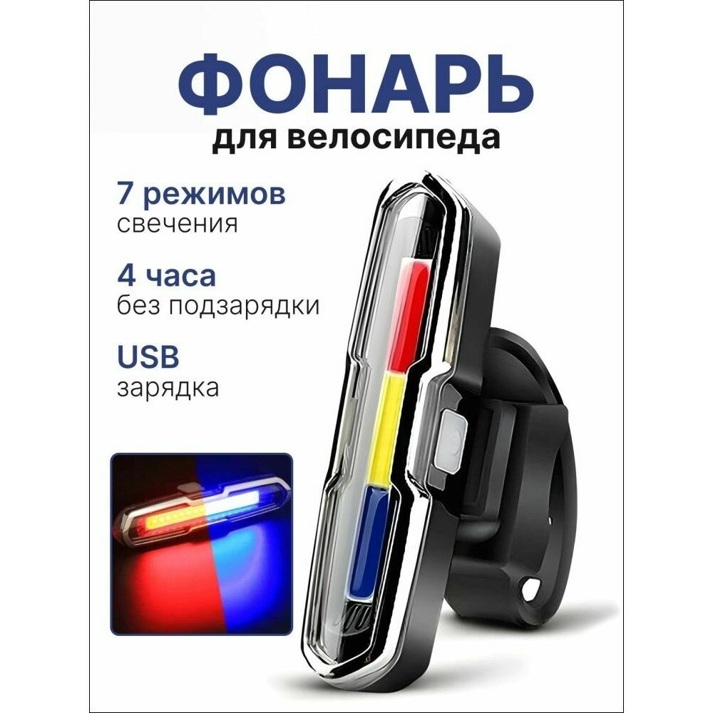 Задний велофонарь светодиодный, 3 цвета, 150 люмен, COB LED, до 110 м, для велосипеда