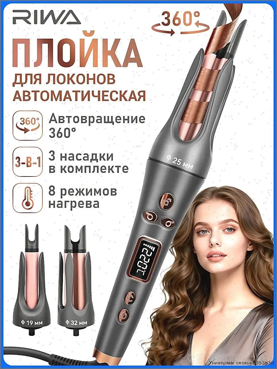 Плойка для завивки волос автоматическая, Стайлер для локонов с 3 насадками RIWA C01 Pro