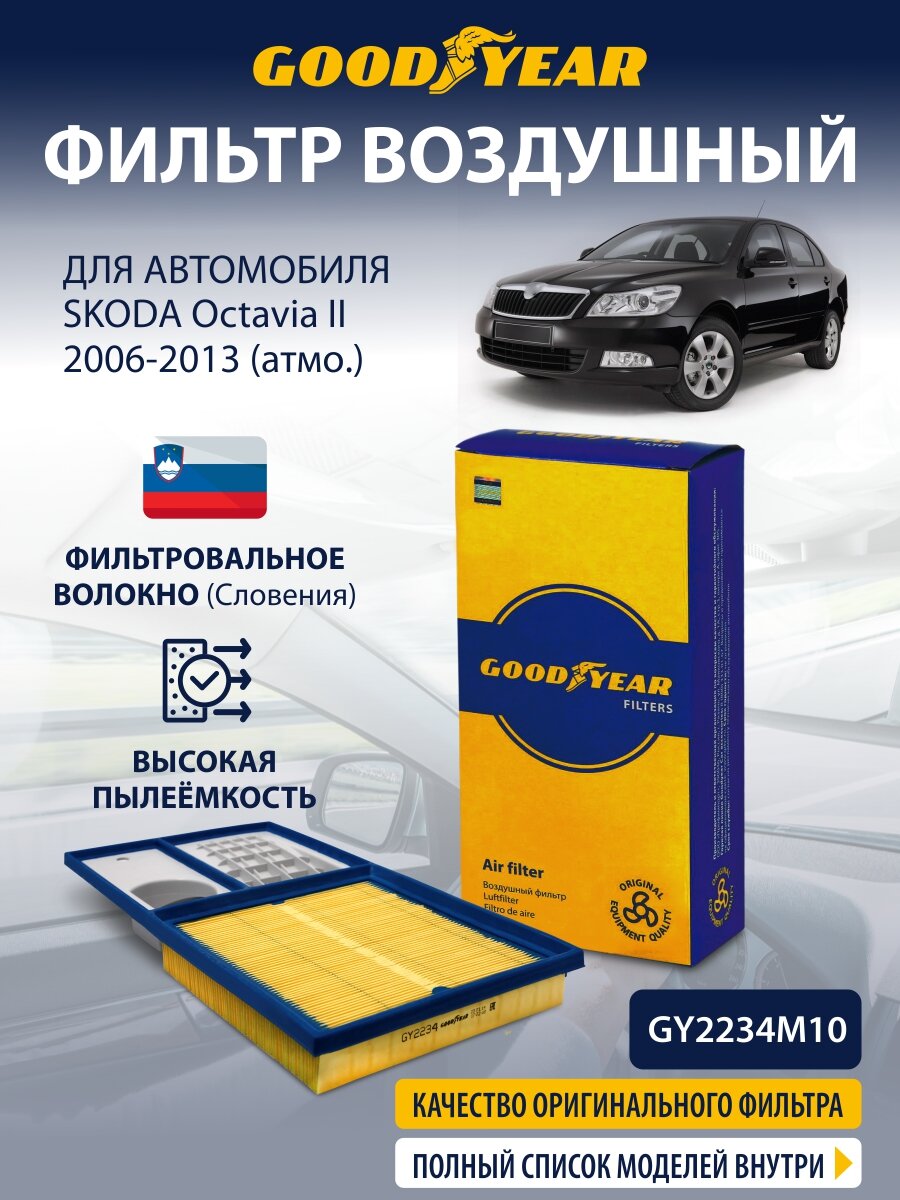 Фильтр воздушный SKODA Octavia 2 (Шкода Октавия 2 1.4) 2004-2013
