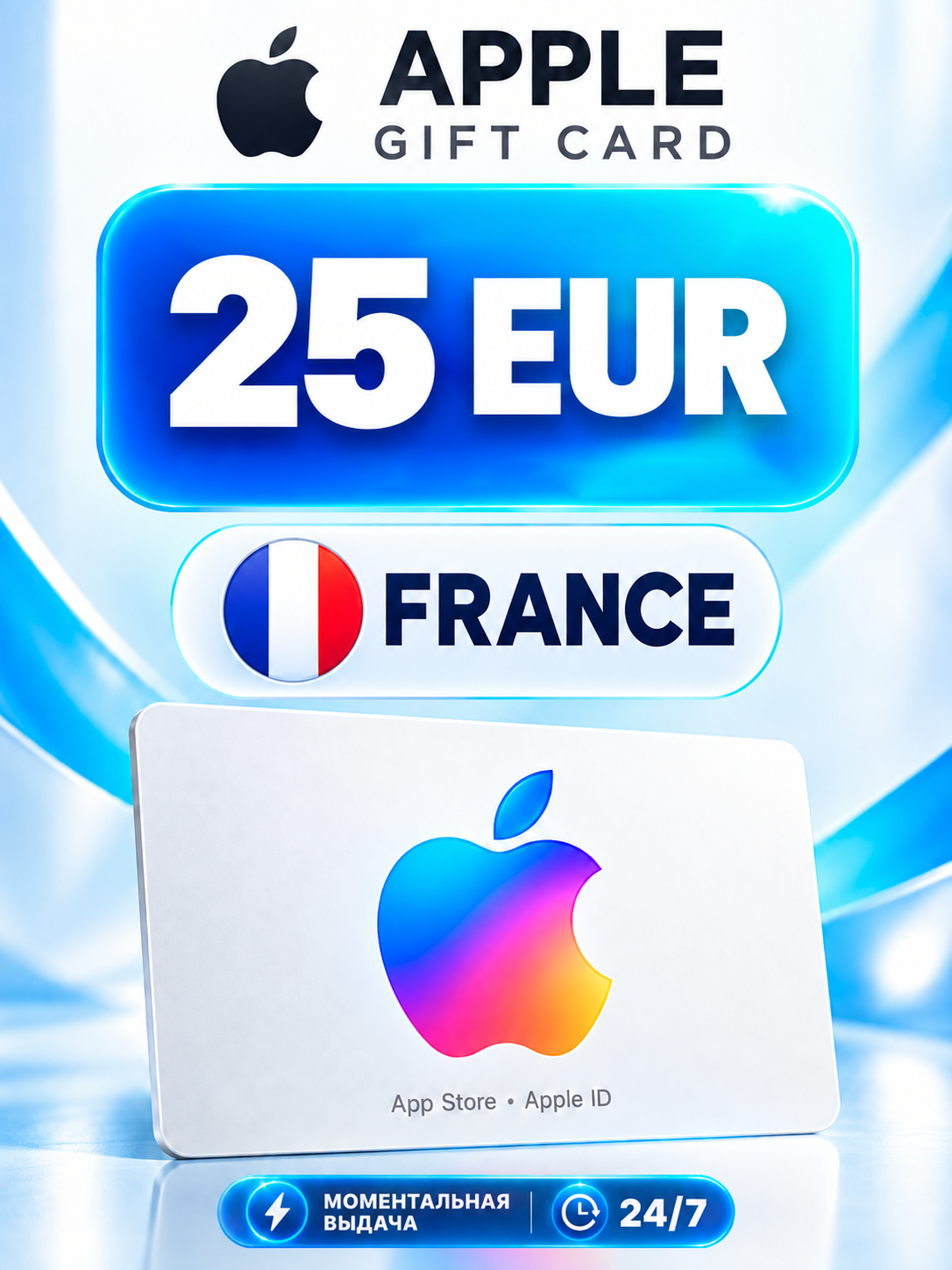 Карта пополнения Apple ID, 25 EUR Франция, цифровой код Apple Gift Card | Подарочная карта App Store France