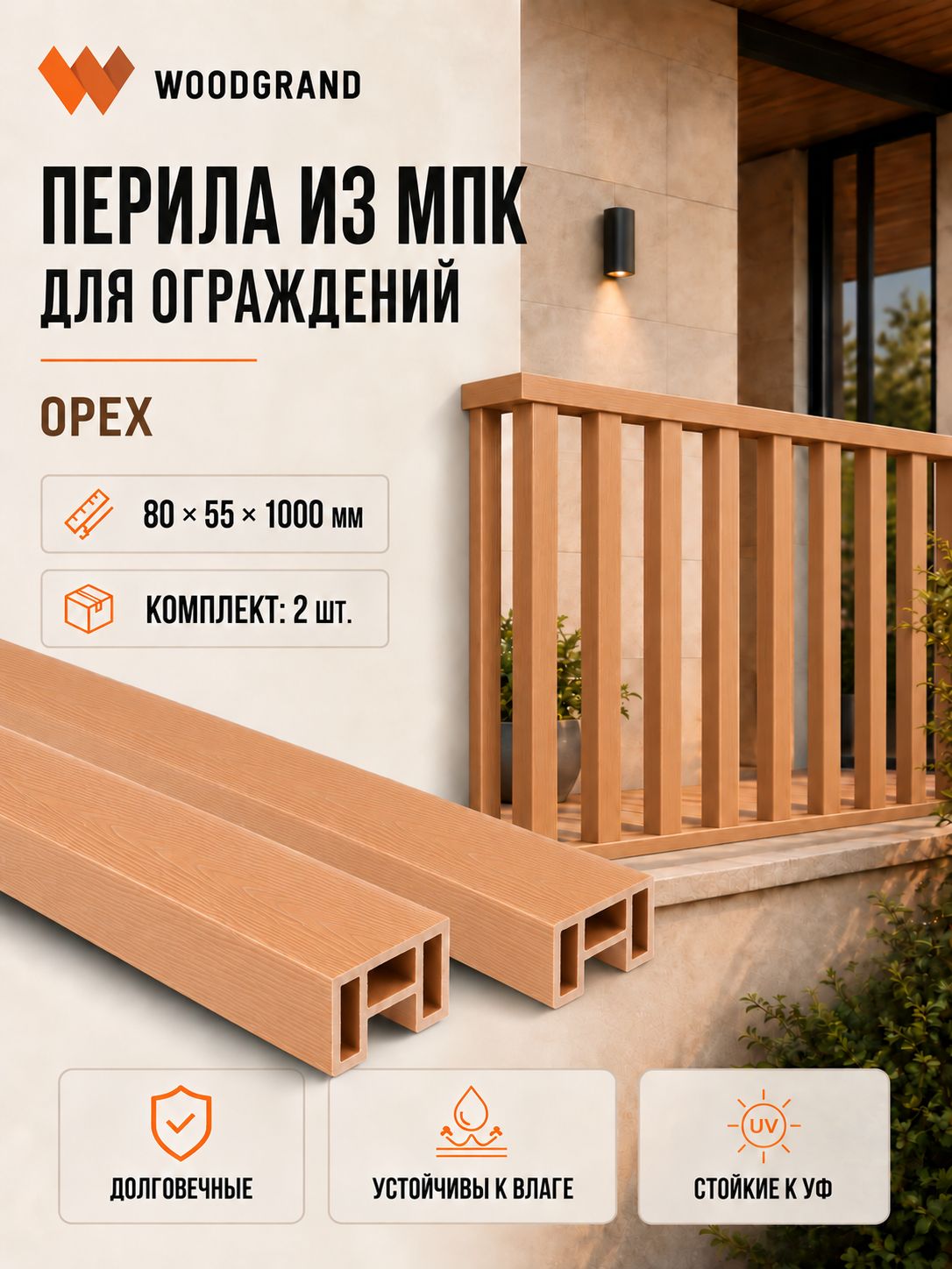 Перила из МПК (80*55*1000), Орех - 2 шт.