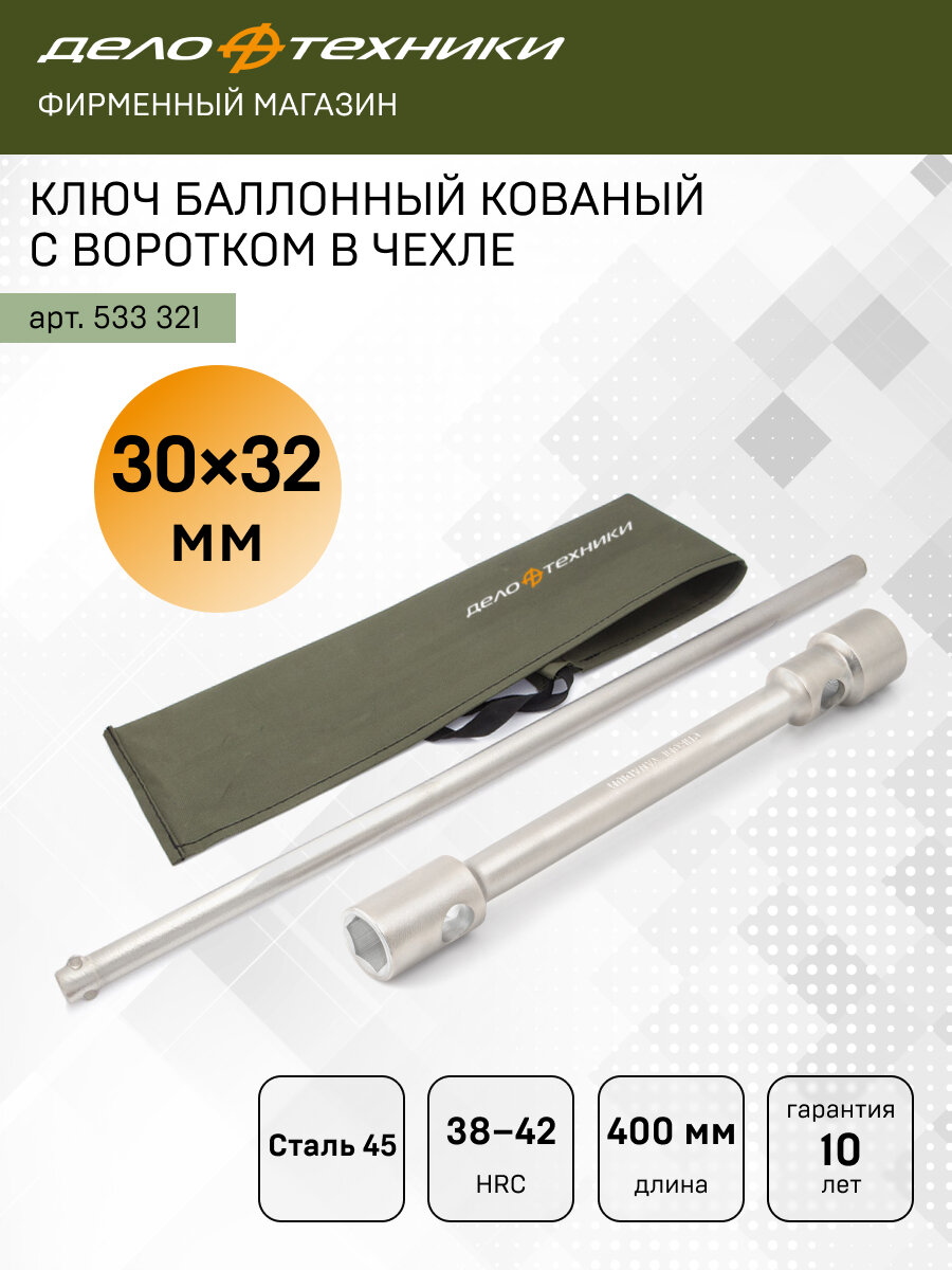 Ключ баллонный кованый торцевой 30×32 мм, с воротком 600 мм, Дело Техники, 533321