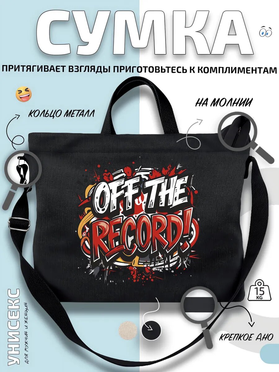 Сумка шоппер  Off The Record надпись