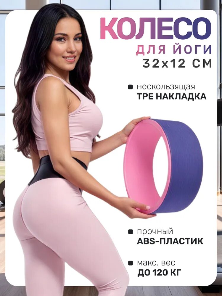 Колесо для йоги, фитнеса и пилатес 32 см х 12 см, фиолетово-розовое, STRONG BODY (кольцо, ролик, валик)