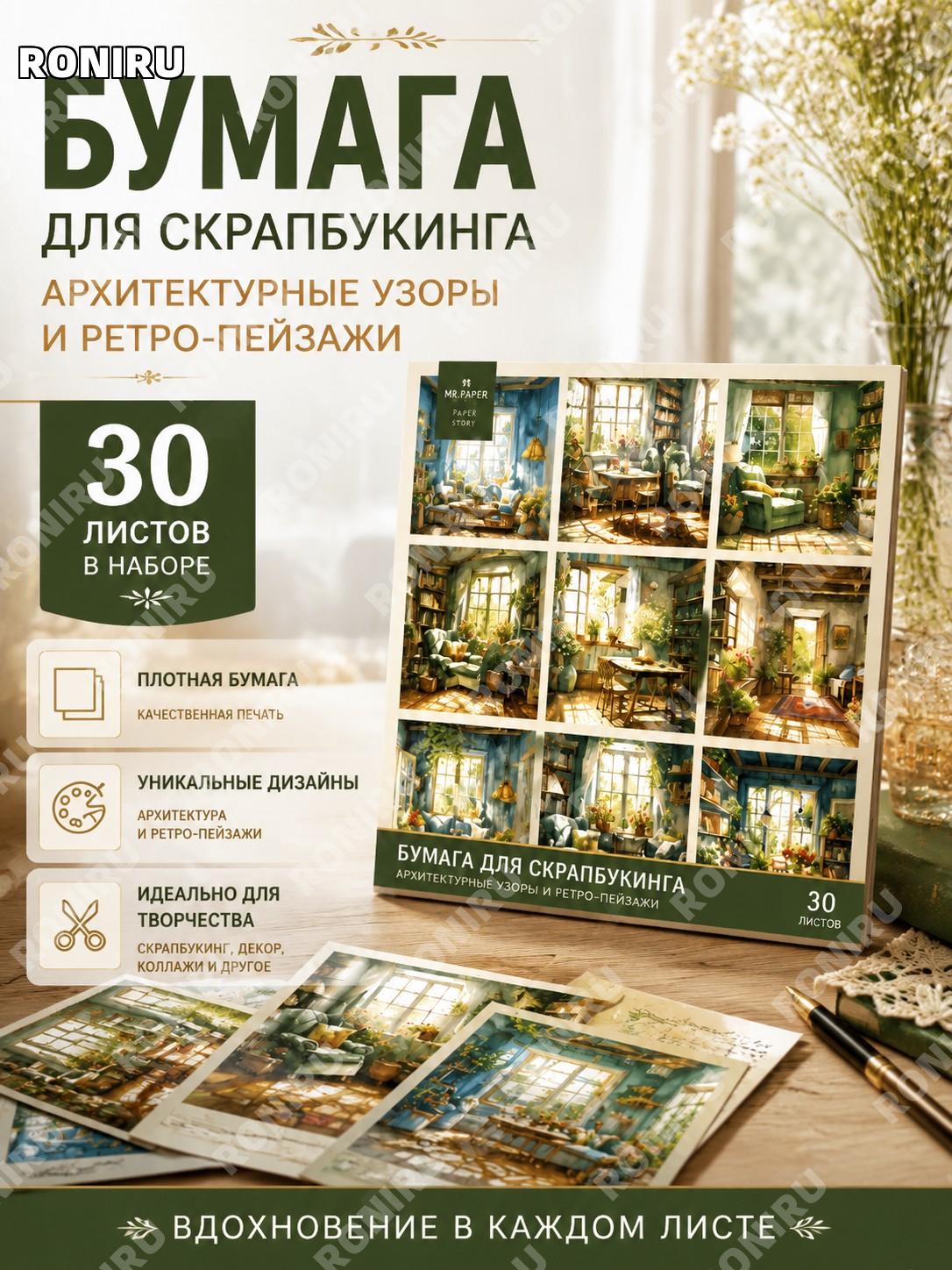 Бумага для скрапбукинга Mr.paper архитектурные узоры и ретро-пейзажи 30 листов дизайнерская бумага для декора фона