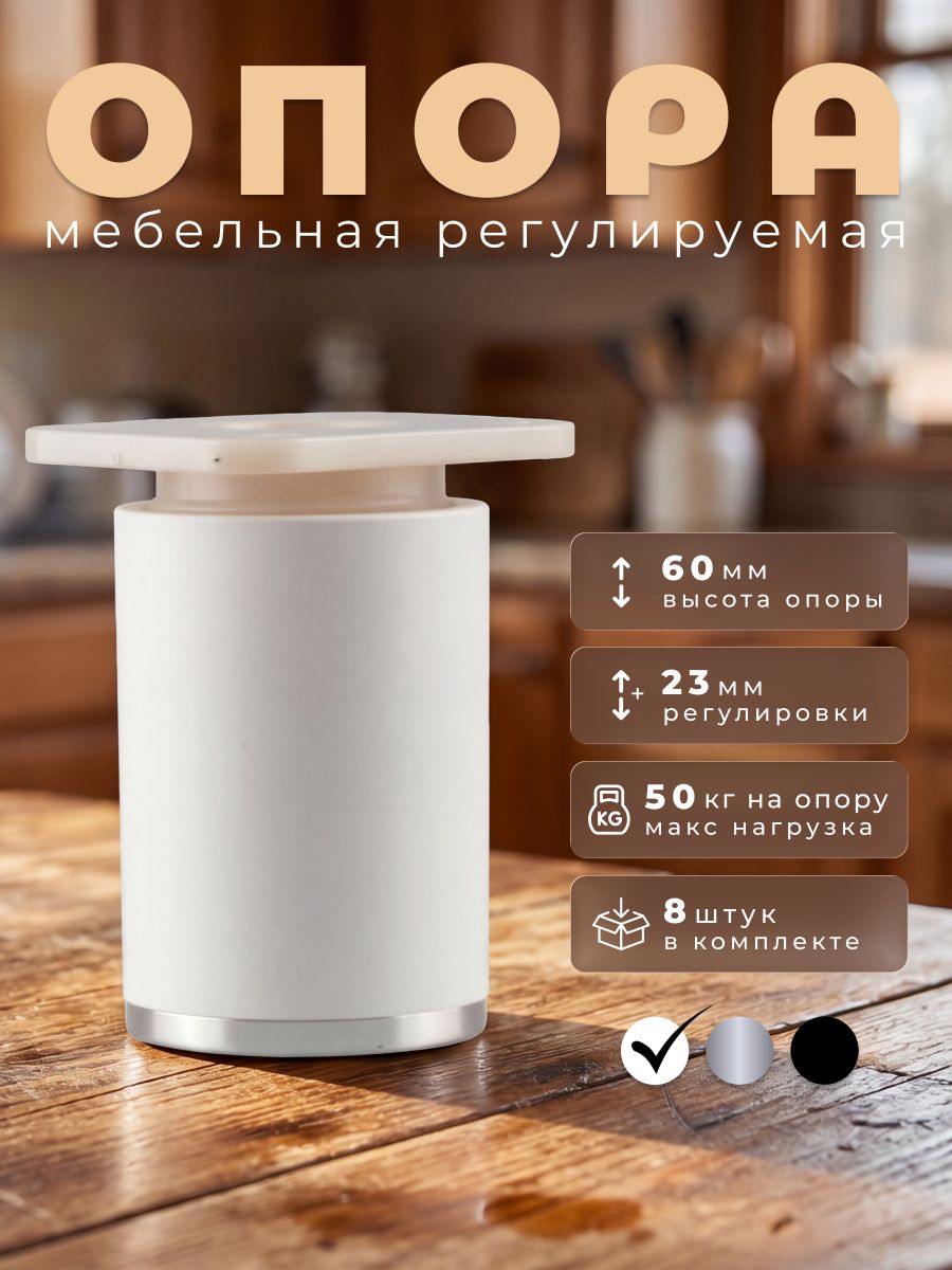 Ножки для мебели Brante высота 60 мм. ДК 7 белые/хром, комплект 8 шт, опора мебельная для кухни, стола, шкафа, кровати