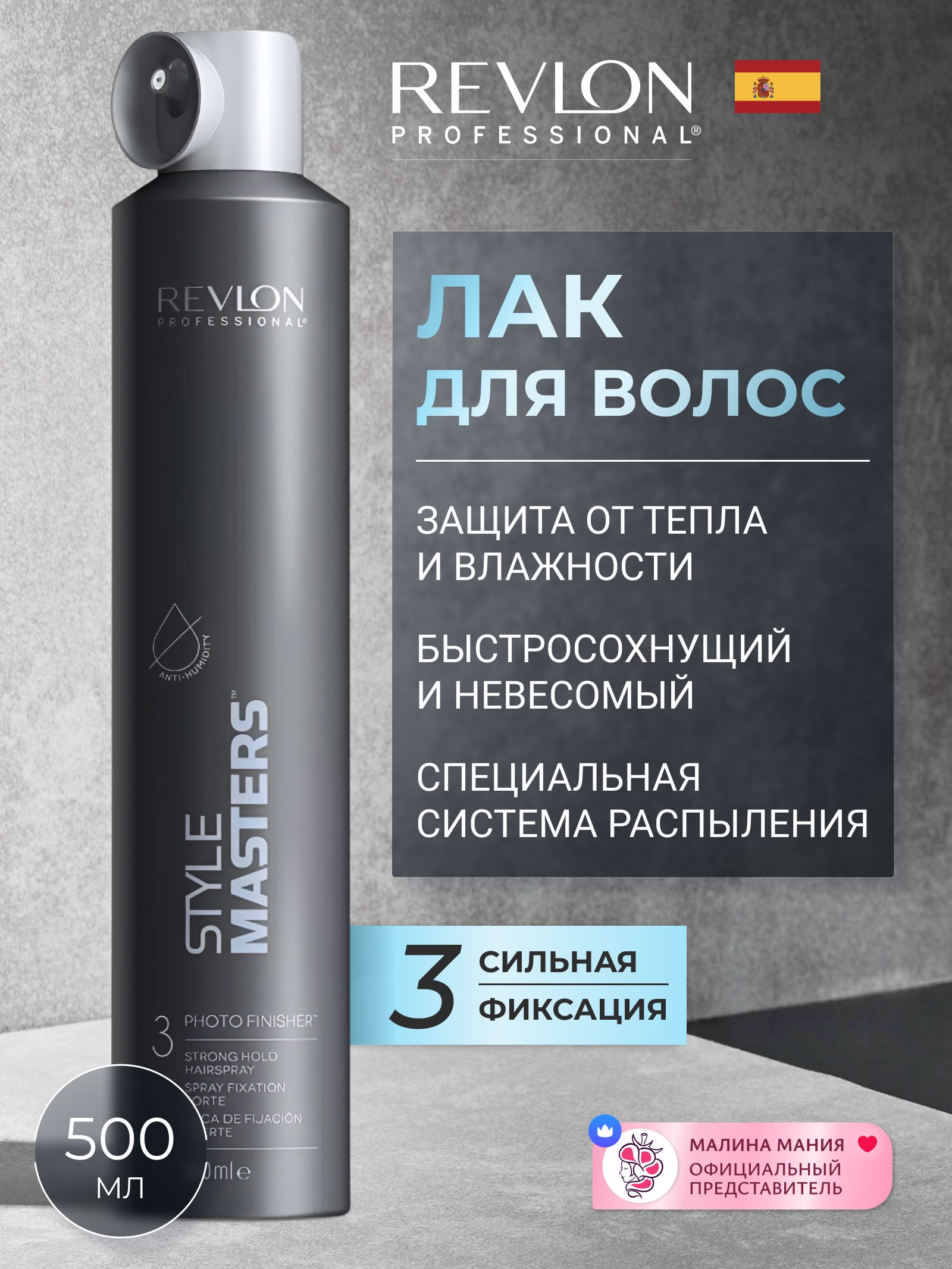 REVLON PROFESSIONAL Лак для укладки волос сильной фиксации, 500 мл / RP STYLE MASTERS PHOTO FINISHER HAIRPSRAY