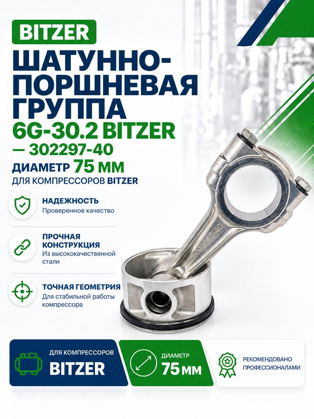 Шатунно-поршневая группа ( 75 мм.) для холодильного компрессора Bitzer 6G-30.2 (302297-40)