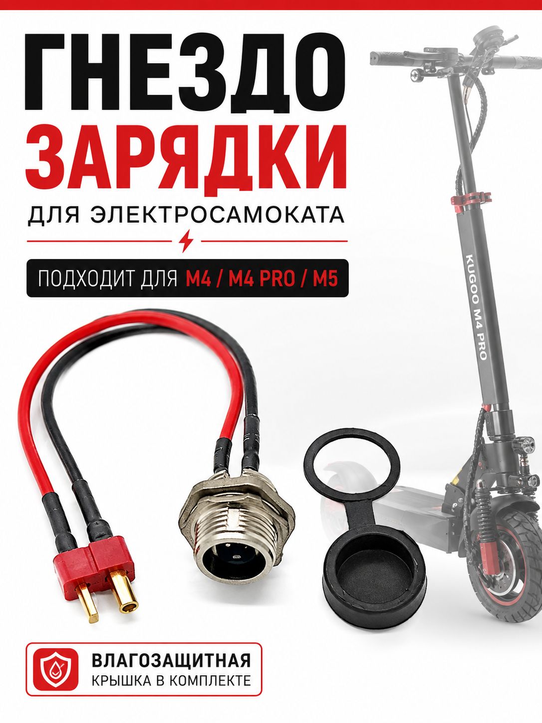 Гнездо зарядки для электросамоката Kugoo M4, M4 Pro, Max Speed, G1, M5