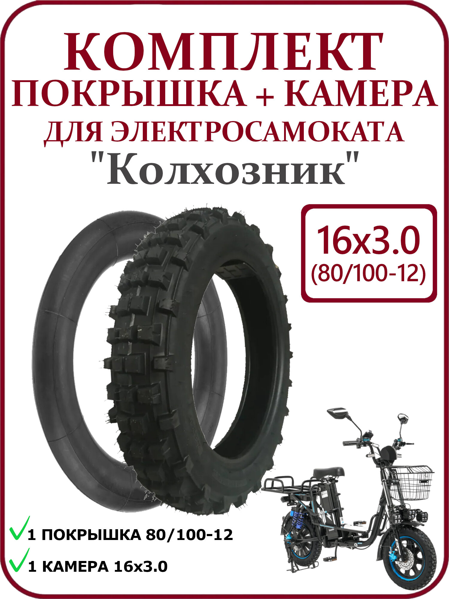 Комплект покрышка 16х3 (80/100-12) внедорожная + камера 16х3 ниппель 90 градусов для электровелосипеда "Колхозник"