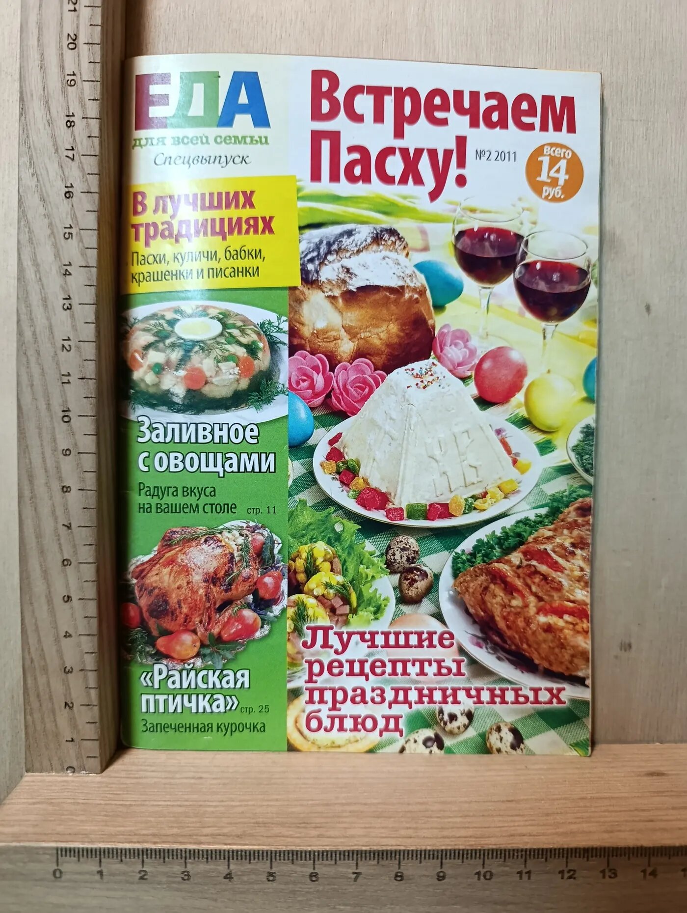 Встречаем Пасху! Еда для всей семьи № 2/2011