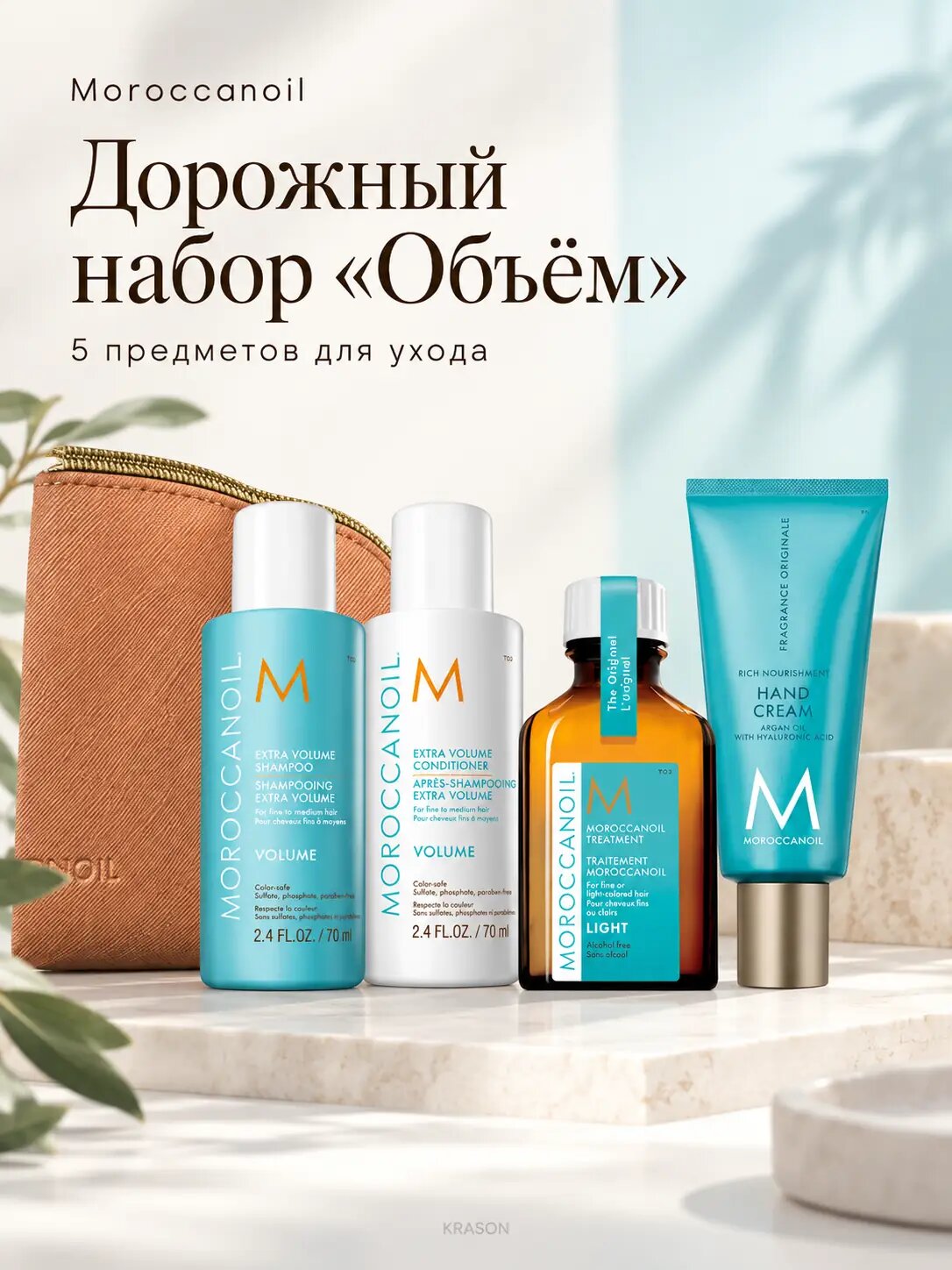 Набор Moroccanoil "Extra Volume" дорожный: шампунь, кондиционер, масло, крем для рук, косметичка