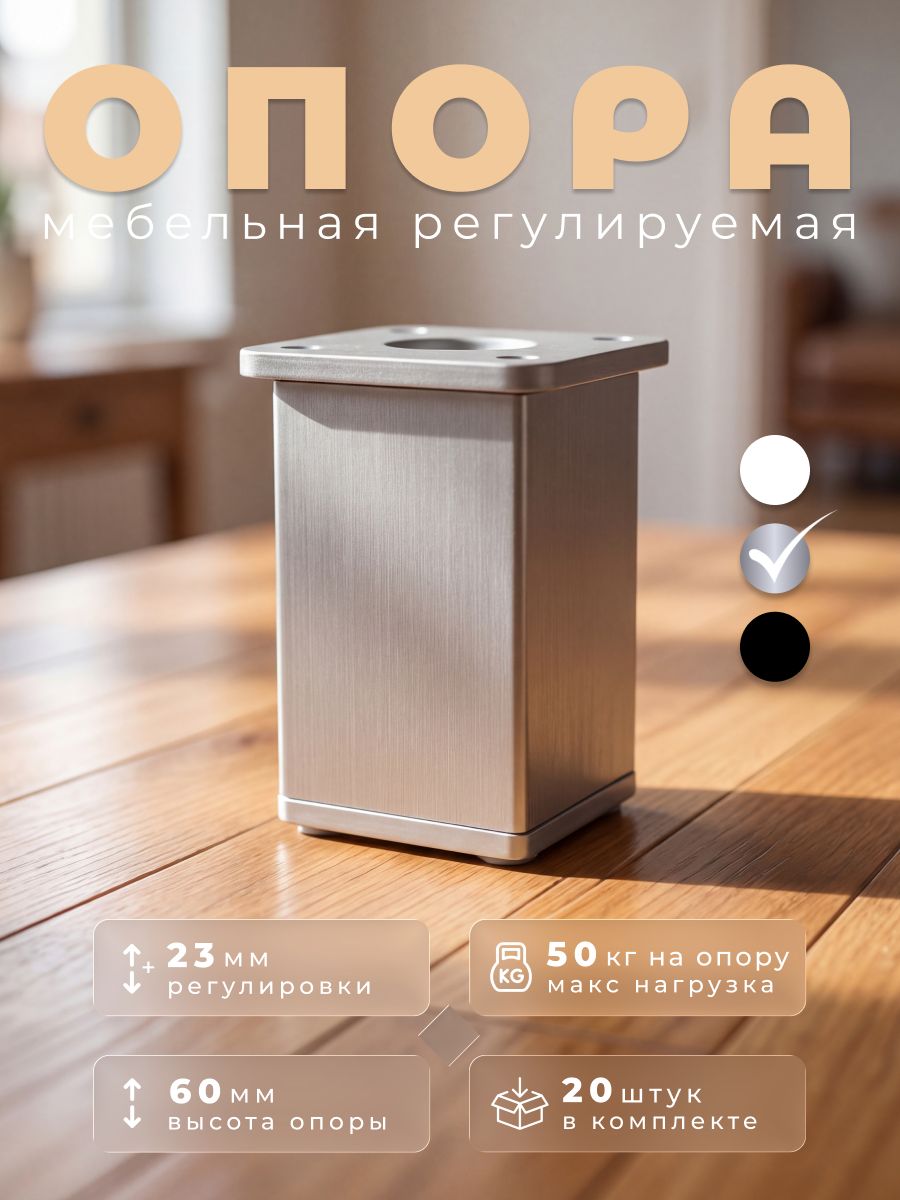 Ножка для мебели Brante высота 60 мм. ДК 8 матовый хром/хром (комплект 20 шт) опора мебельная для кухни, стола, шкафа, кровати