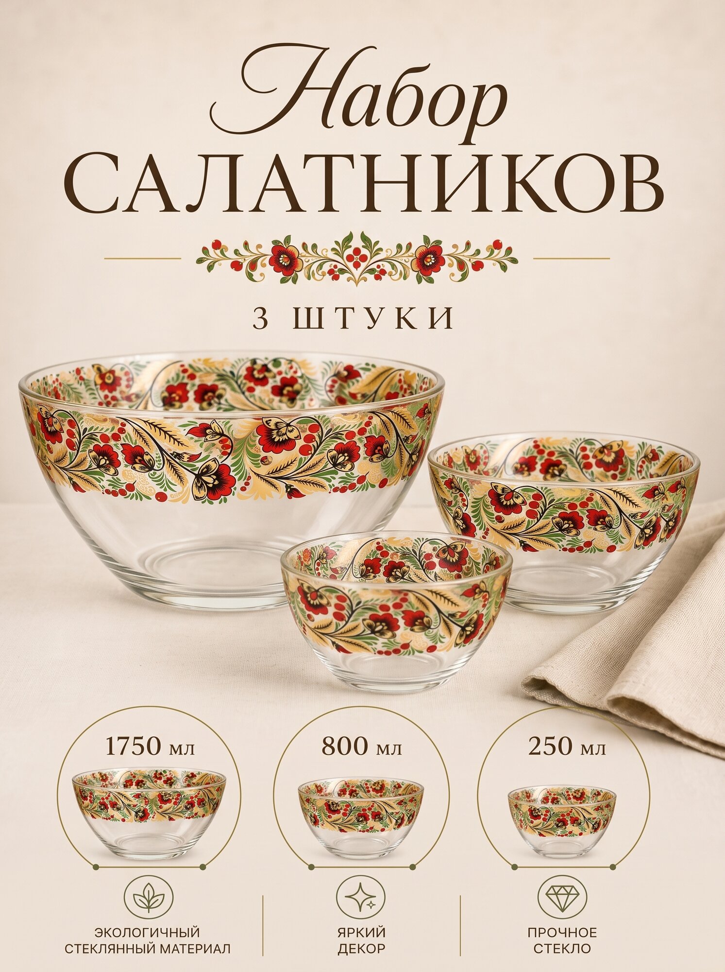 Набор салатников Gid Glass Хохломские мотивы, стекло, 3 шт, 1750, 800, 250 мл, прозрачный с узором