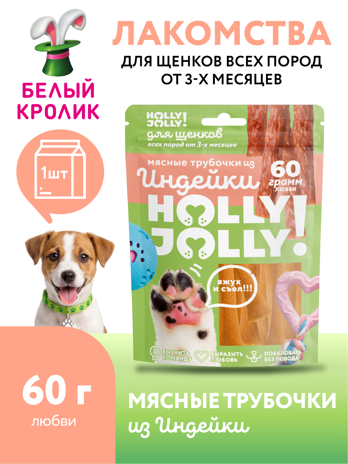 Лакомство для щенков всех пород трубочки Holly Jolly индейка 60г диетические, мягкие, для роста, здорового развития