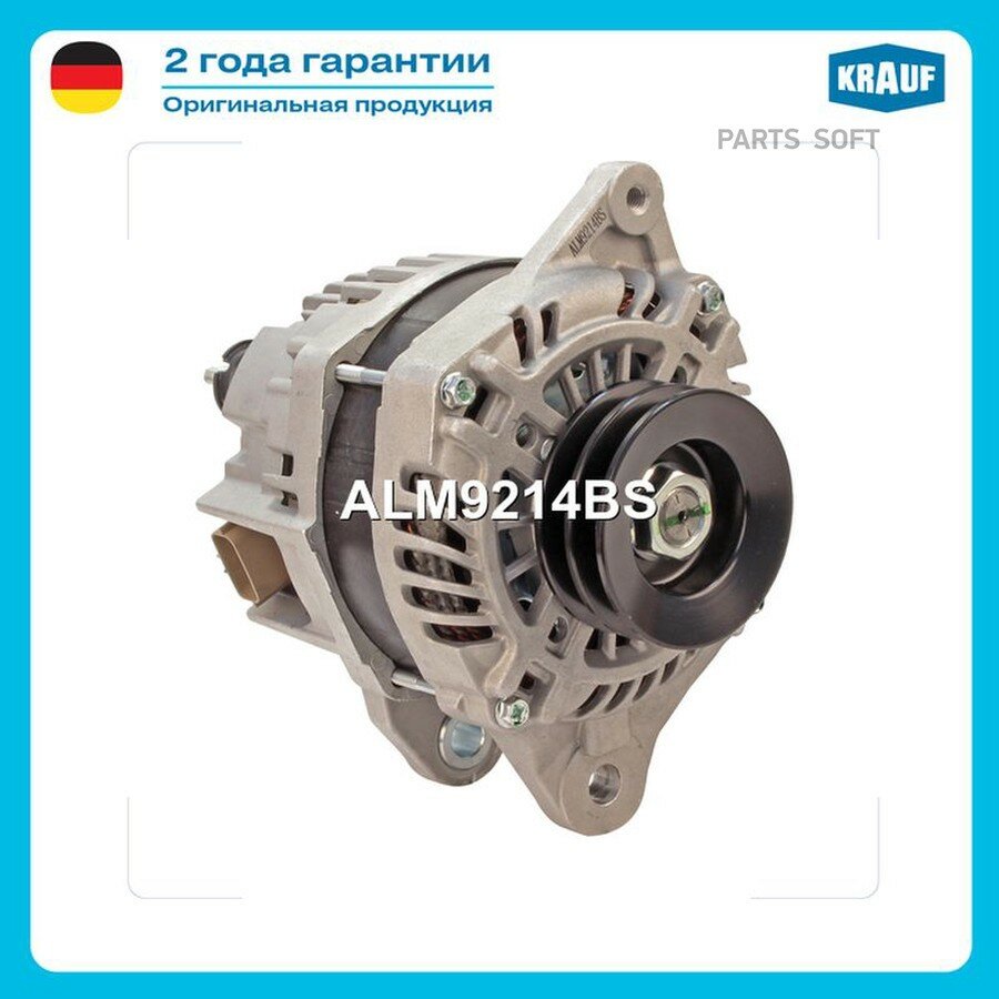Генератор 130Amp от официального дистрибьютора, KRAUF, артикул ALM9214BS