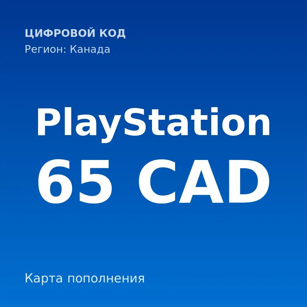 Карта пополнения PlayStation 65 CAD, регион Канада — цифровой код