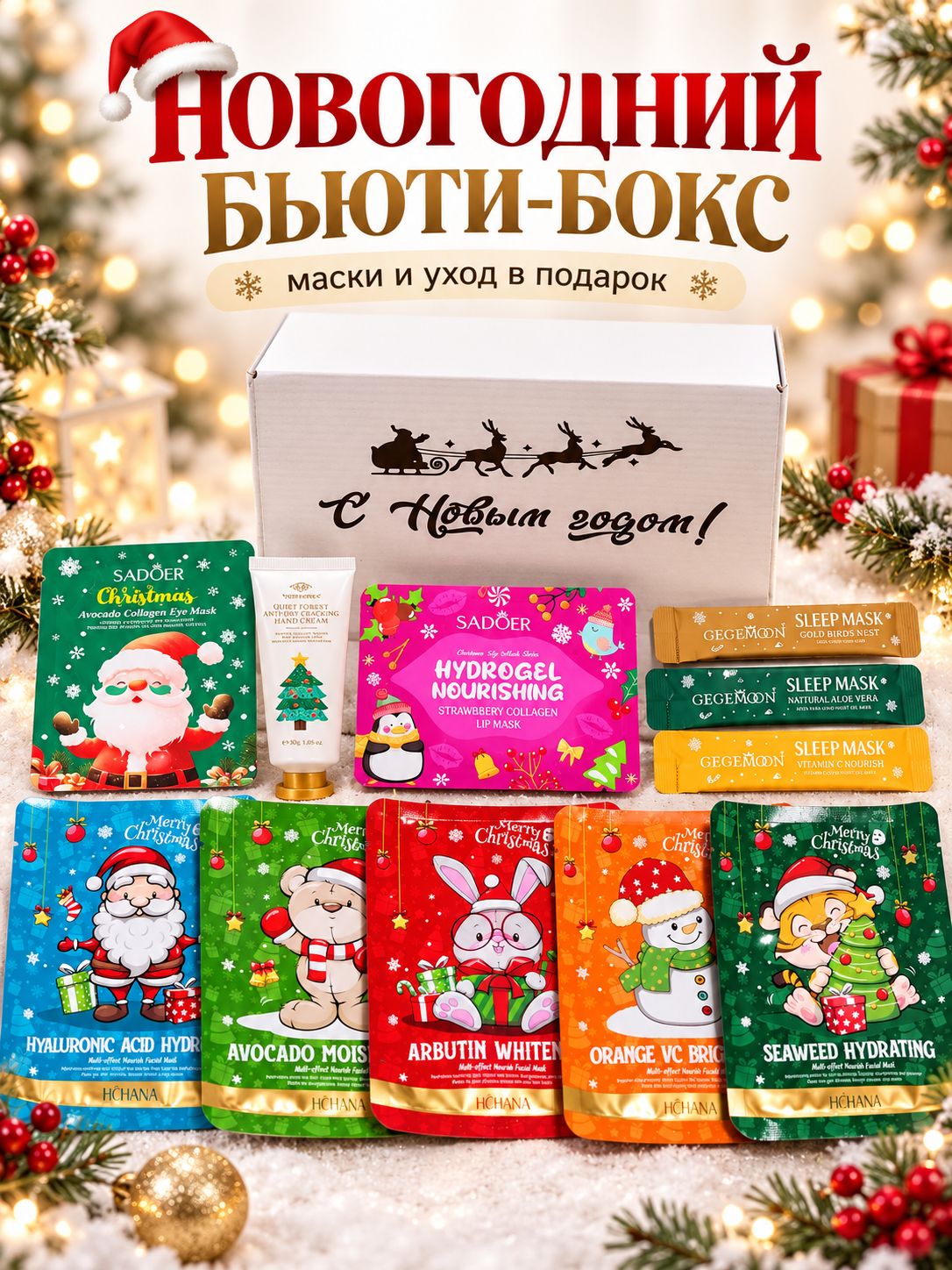 Новогодний подарочный набор косметики для лица