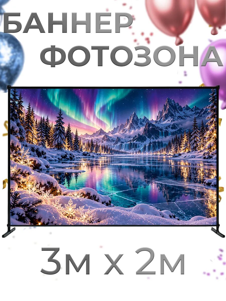 Фотозона баннер для фотосессии Зимний лес, 3х2м, баннерная ткань, люверсы и стяжки