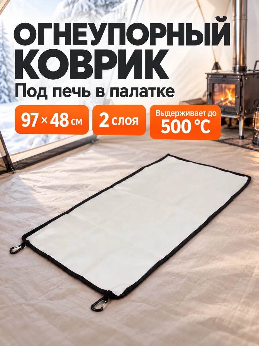Огнеупорный коврик под печь в палатку для похода и рыбалки