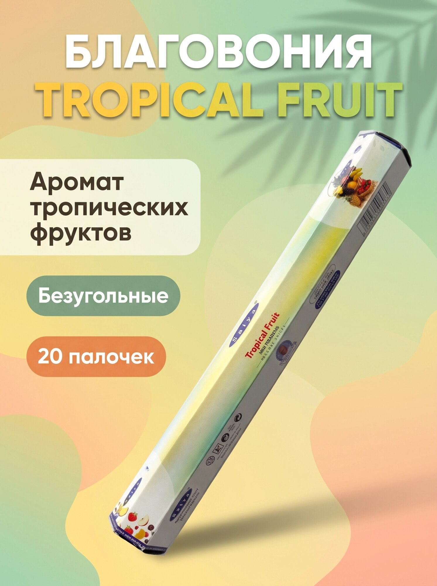 TROPICAL FRUIT, Satya (Благовония тропические фрукты, Новые горизонты, Сатья), шестигранник, 20 палочек.