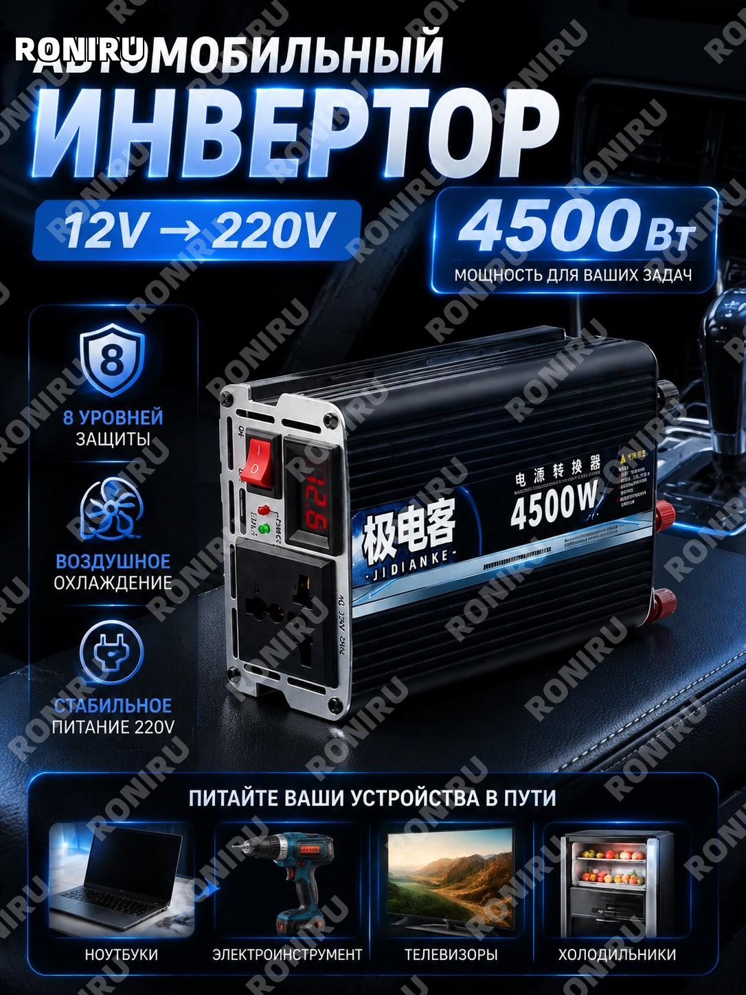 Инвертор автомобильный 12V 4500 Вт, преобразователь 220V с восьмикратной системой защиты и воздушным охлаждением