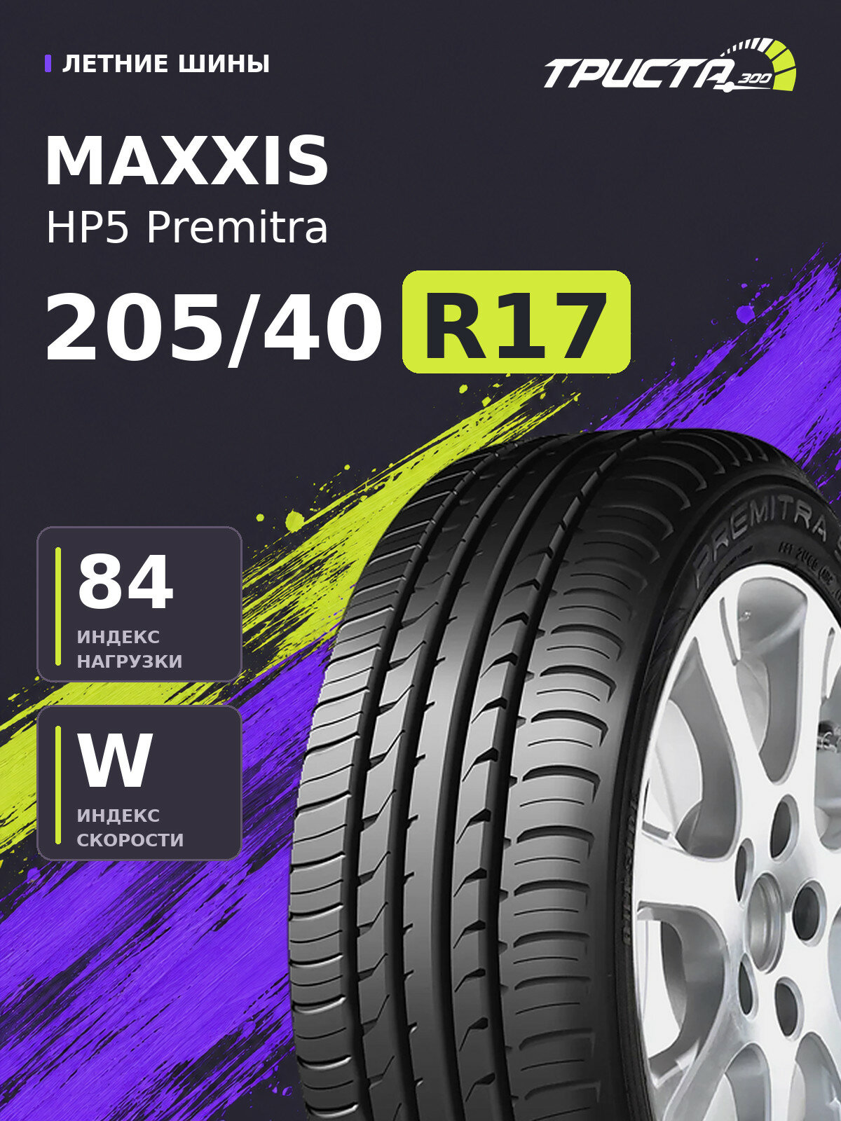Шина Maxxis Premitra HP5 205/40R17 84W