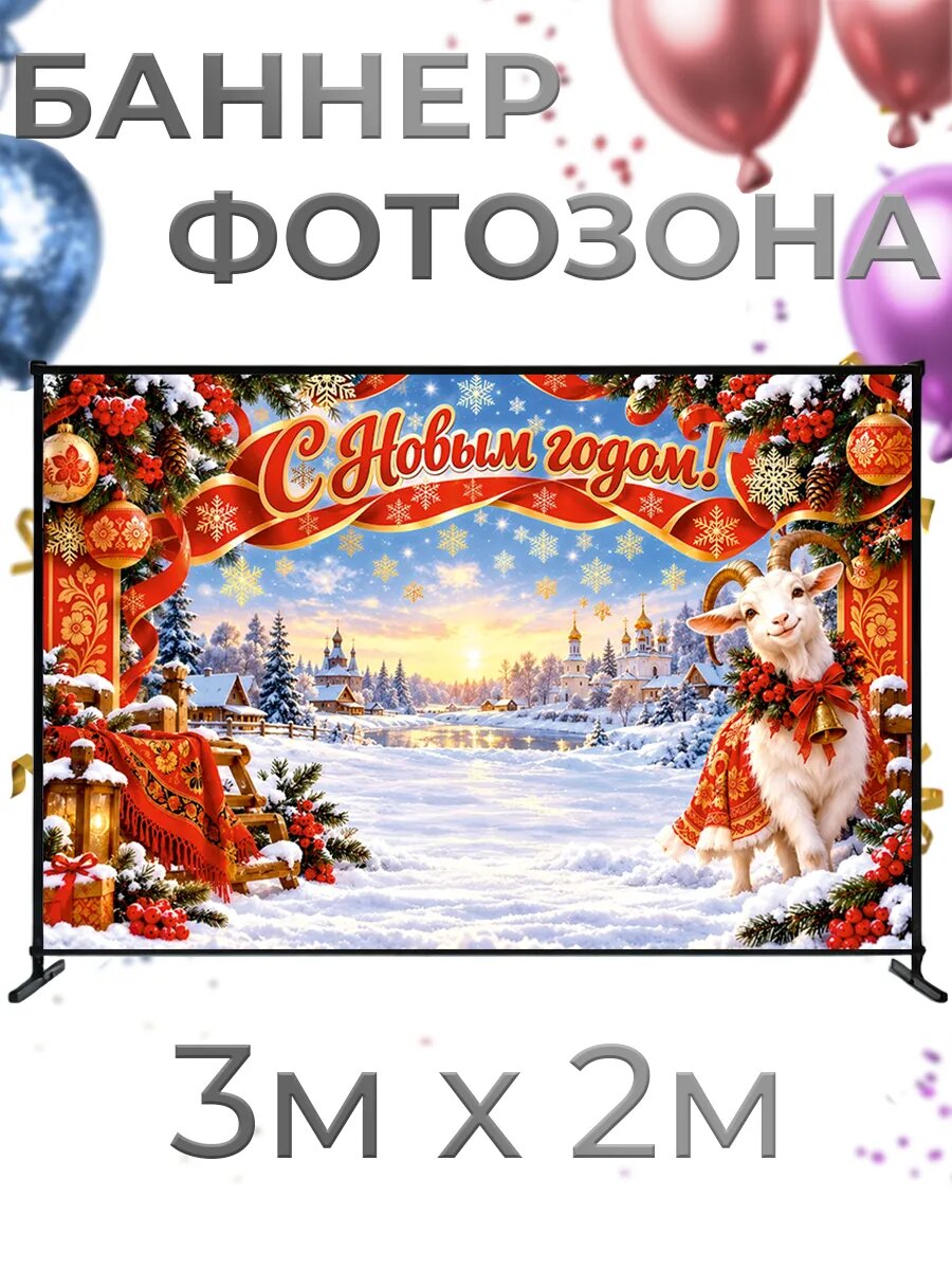 Фотозона баннер для фотосессии Новый год 2027 Коза, 3х2м, баннерная ткань, люверсы и стяжки